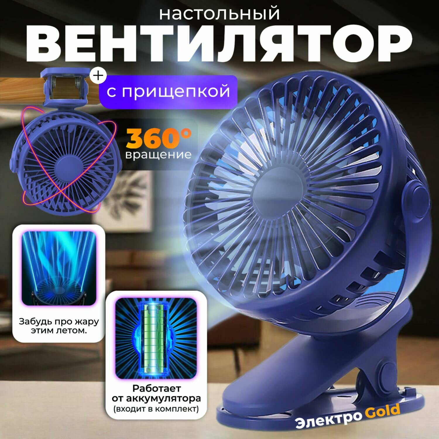 Вентилятор настольный мини с прищепкой, на аккумуляторе (аккумулятор в комплекте)