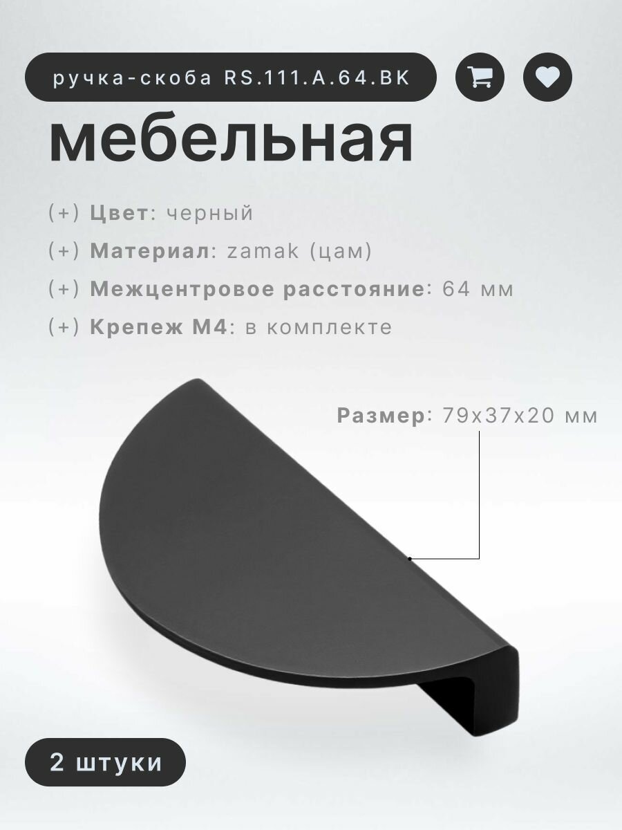 Ручка-скоба мебельная BRANTE RS.111. A.64. BK черный, комплект 2 шт, ручка для шкафов, ящиков, комодов, для кухонного гарнитура, фурнитура для мебели