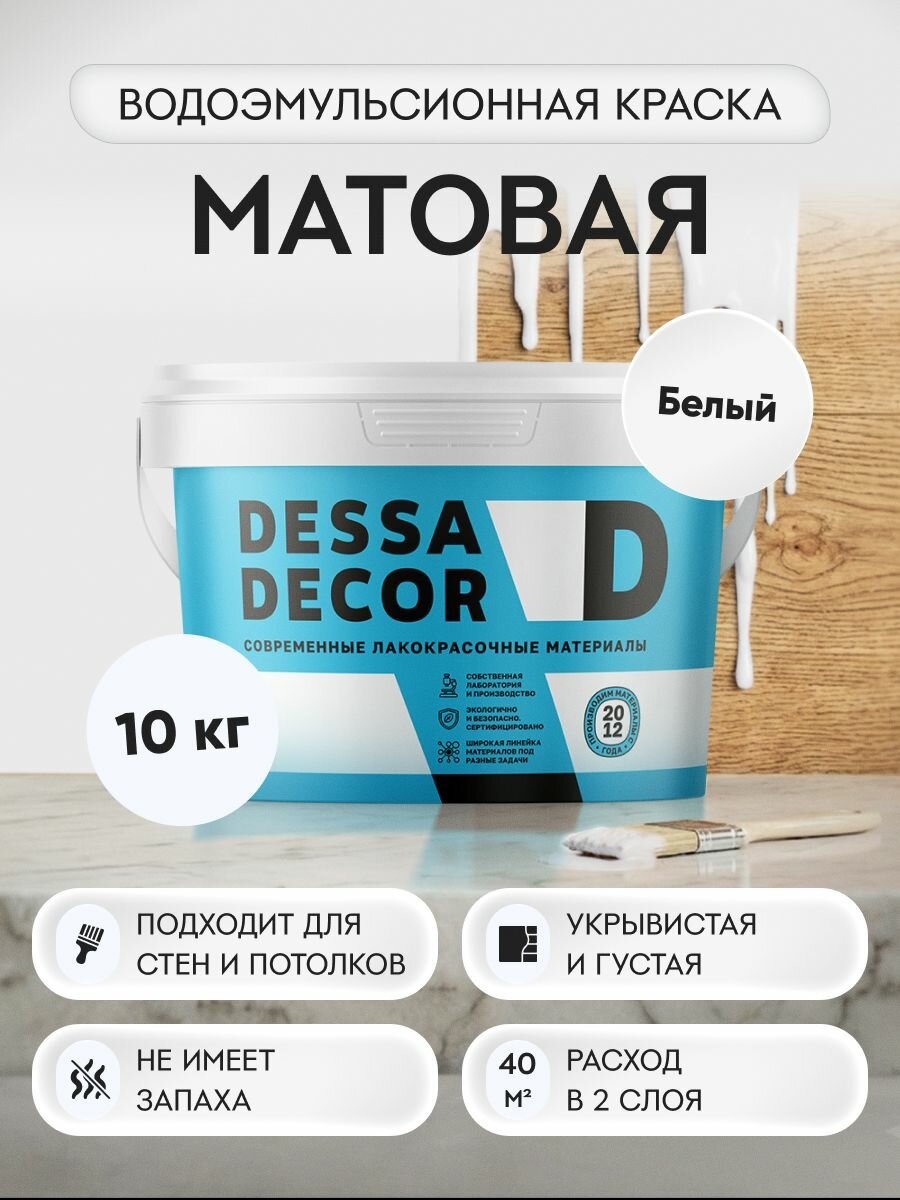Краска для стен и потолков моющаяся белая матовая водоэмульсионная DESSA DECOR 10 кг