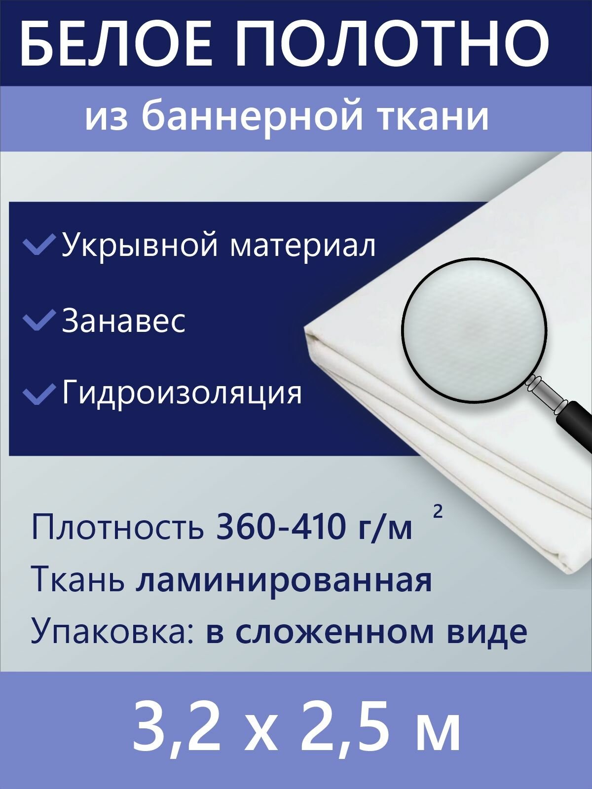 Баннерная ткань / Укрывной материал 3,2 х 2,5 м