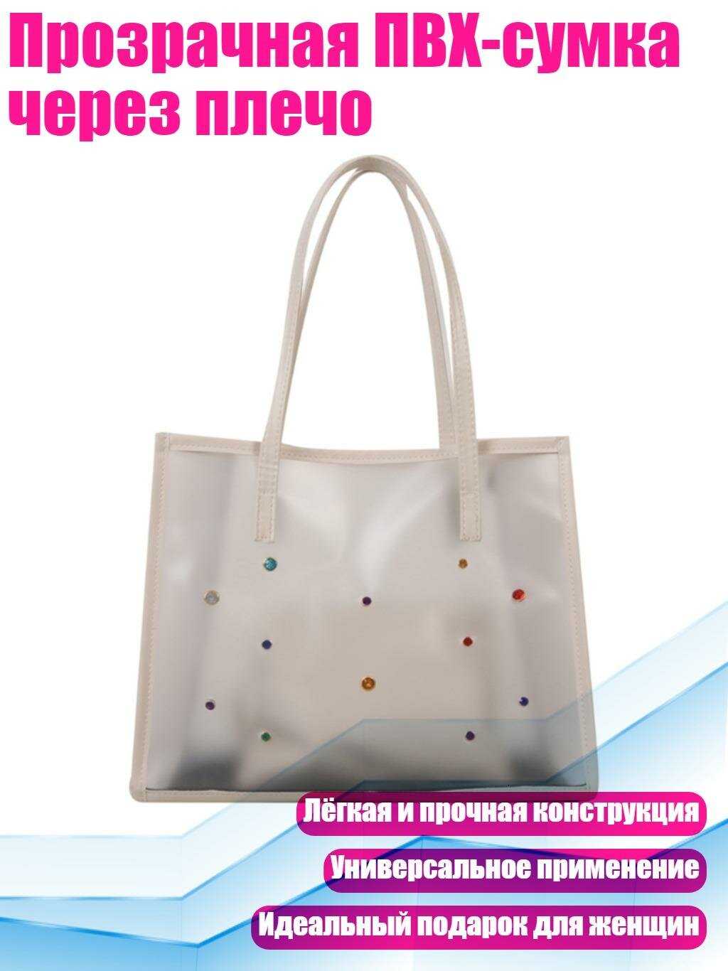 Прозрачная ПВХ-сумка через плечо, Белый