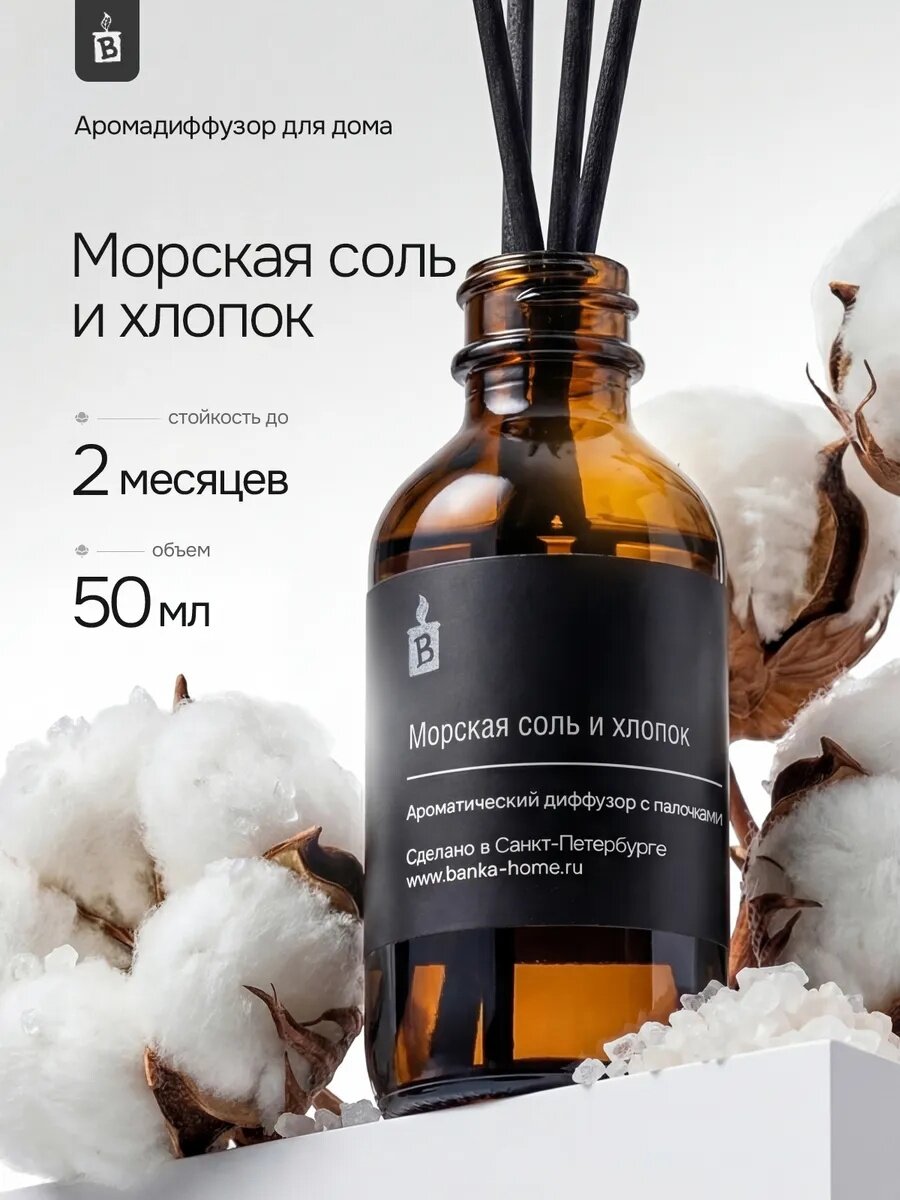 Диффузор ароматический с палочками Banka_Home "Морская соль и хлопок", на основе натуральных масел, 50 мл