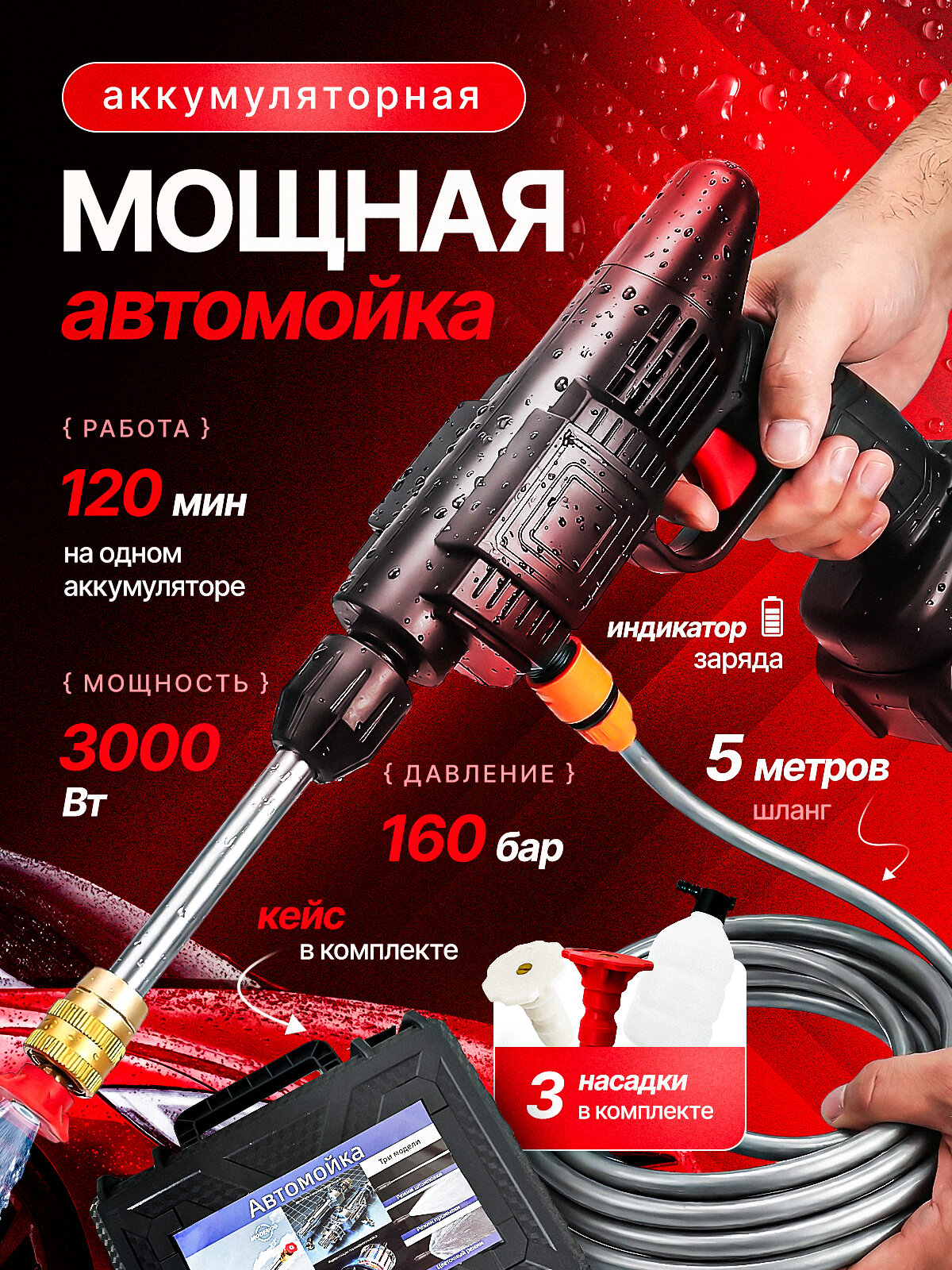 Мойка высокого давления аккумуляторная для автомобиля / Автомойка высокого давления с индикатором заряда, насадками и кейсом