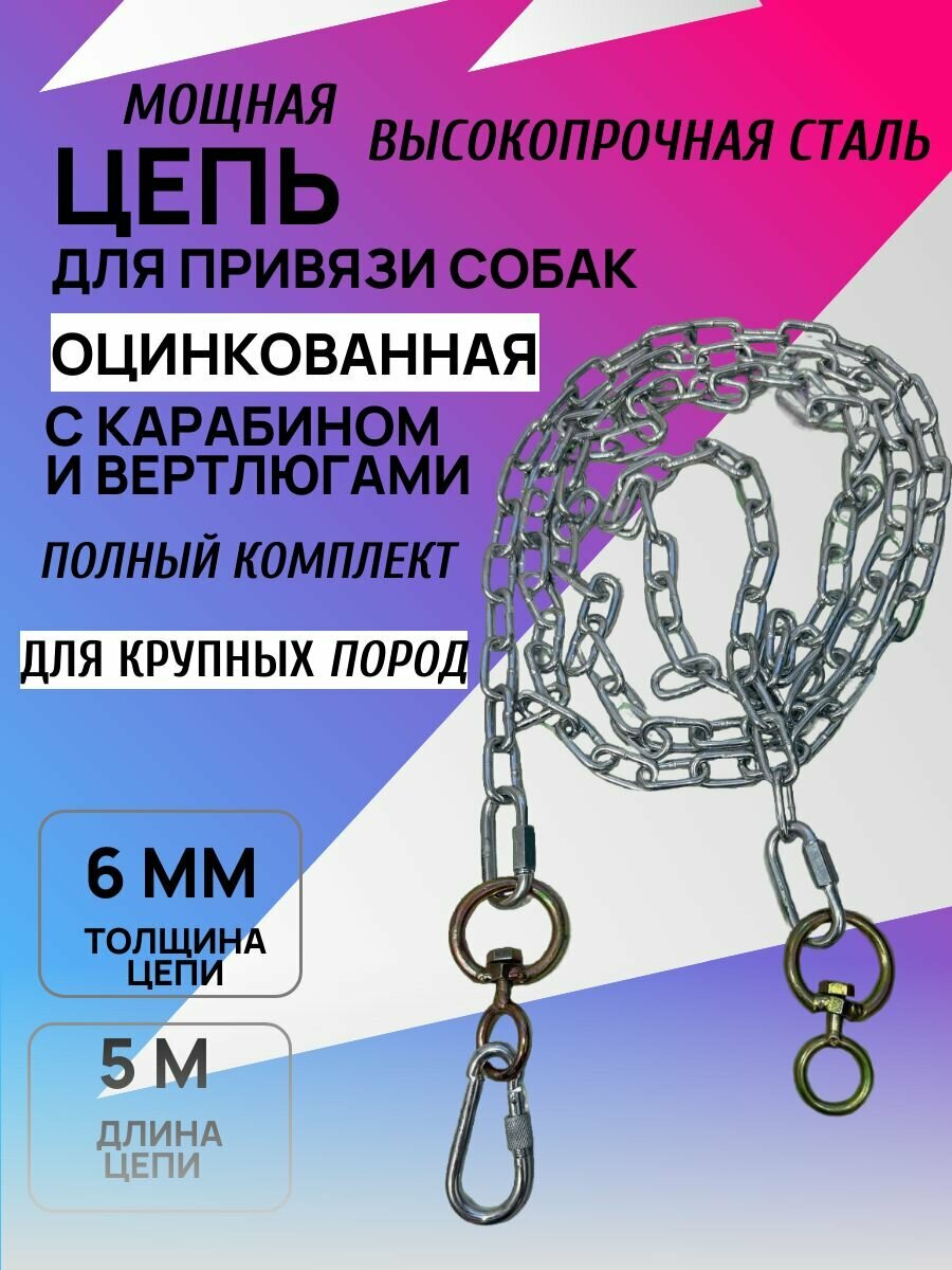 Цепь для собак привязочная 5 метров с вертлюгами, карабинами и креплением, полный комплект,6мм оцинкованная Возможно, вам понравится