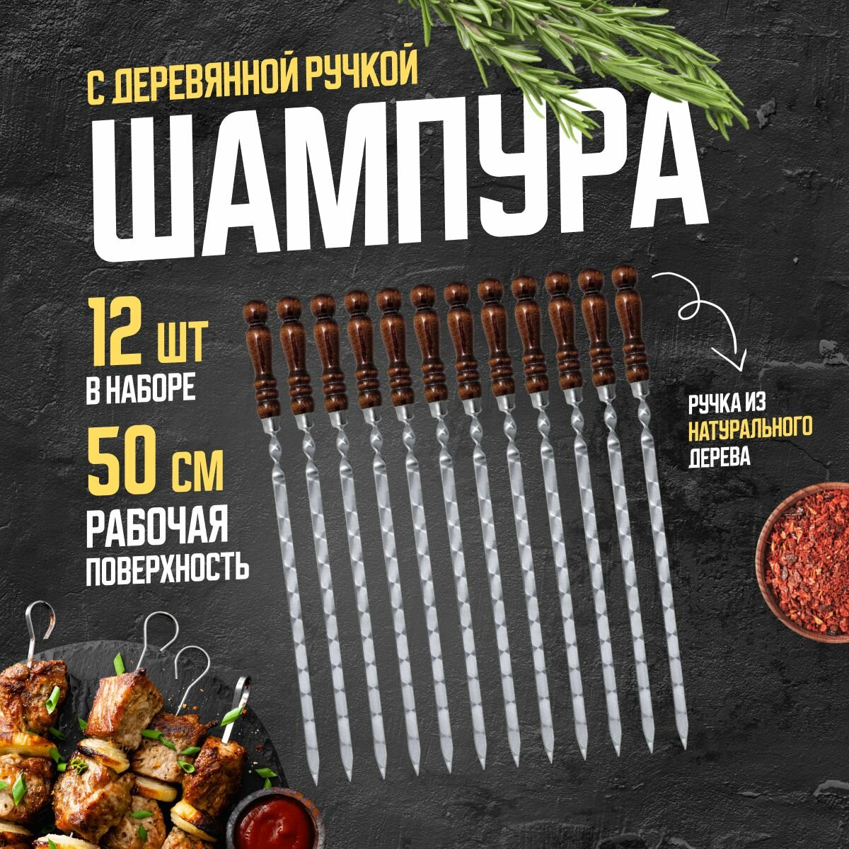 Набор шампуров с деревянной ручкой 12 шт 50 см / Шампура из нержавеющей стали для жарки мяса, овощей