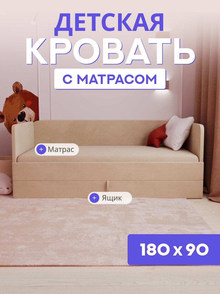 Детский диван-кровать 180*90 с матрасом и ящиком, Малика бежевый