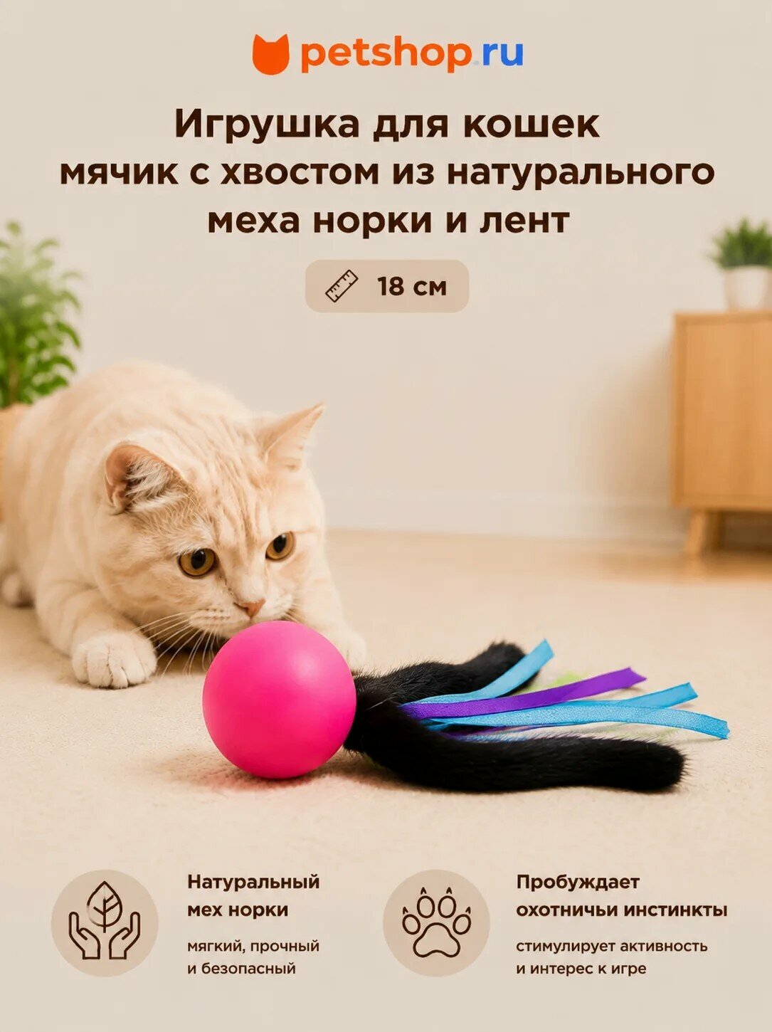 Tappi Игрушка для кошек "Мячик с хвостом из натурального меха", 13 гр