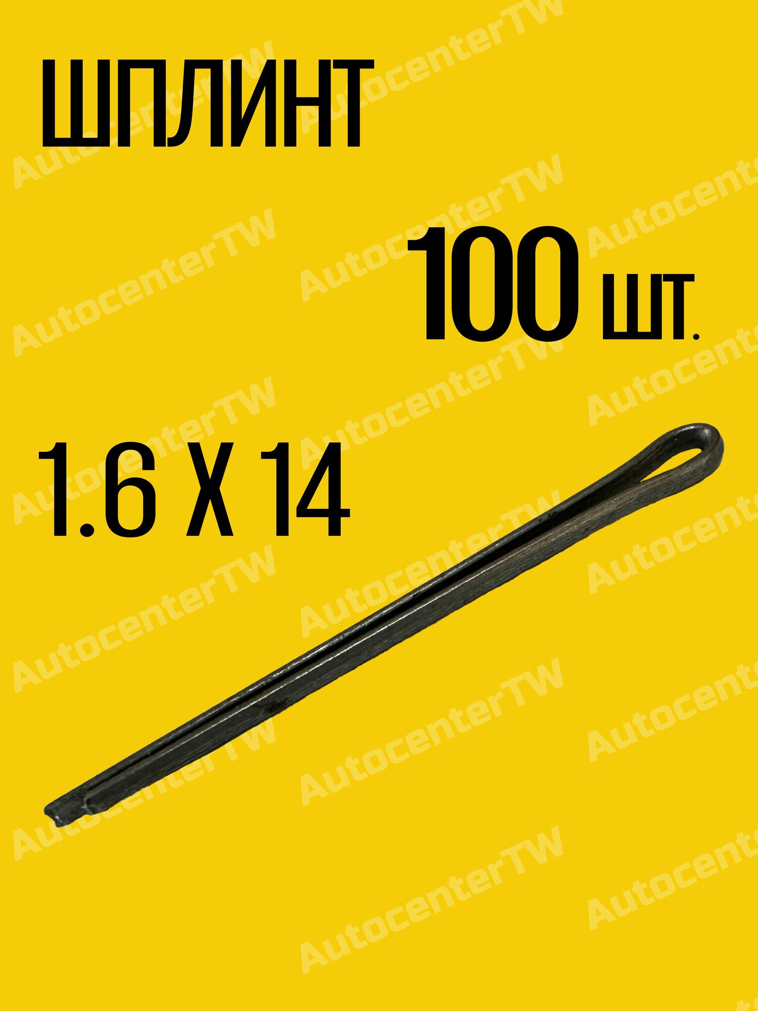 Шплинт 1,6х14 хомута-ленты (100 штук)