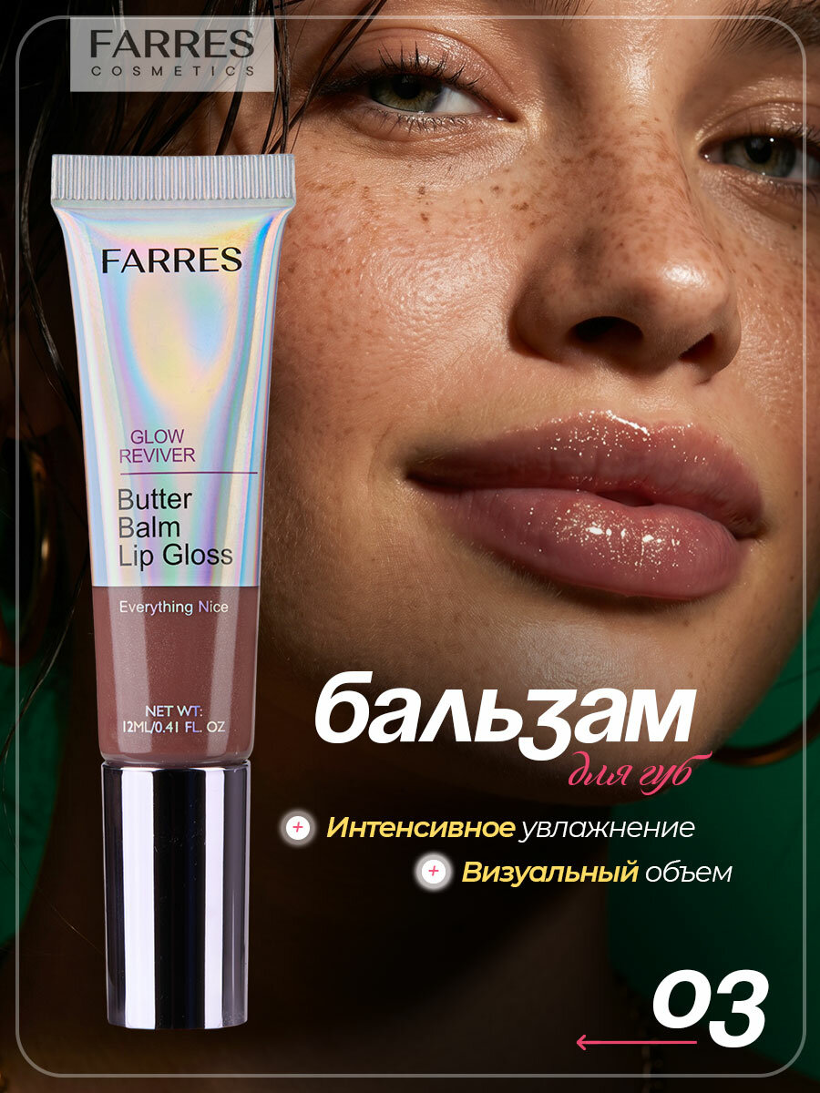 Блеск бальзам для губ глянцевый, увлажняющий Farres тон 03 капучино