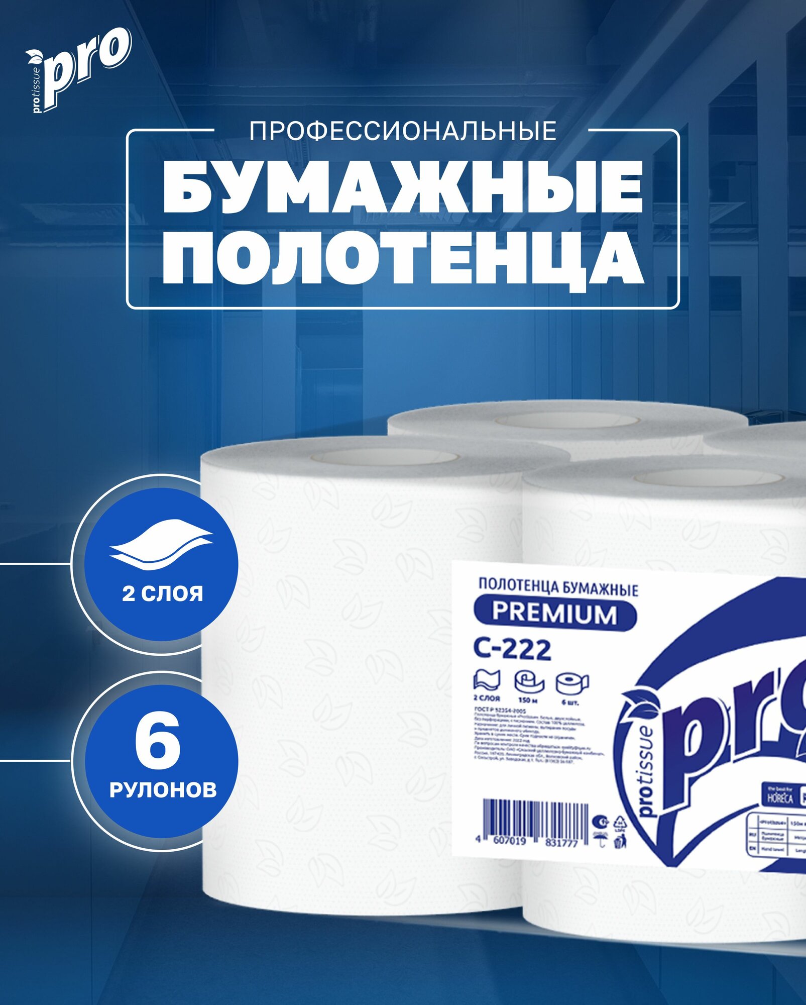 Полотенца бумажные рулонные PROtissue С222, 2 сл, 150 м, 6 рулонов, Premium