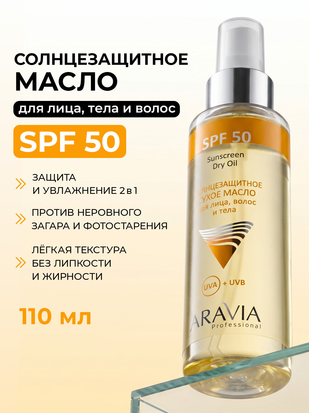 ARAVIA Professional Солнцезащитное масло спф для лица, волос и тела SPF 50 с витамином Е, 110 мл