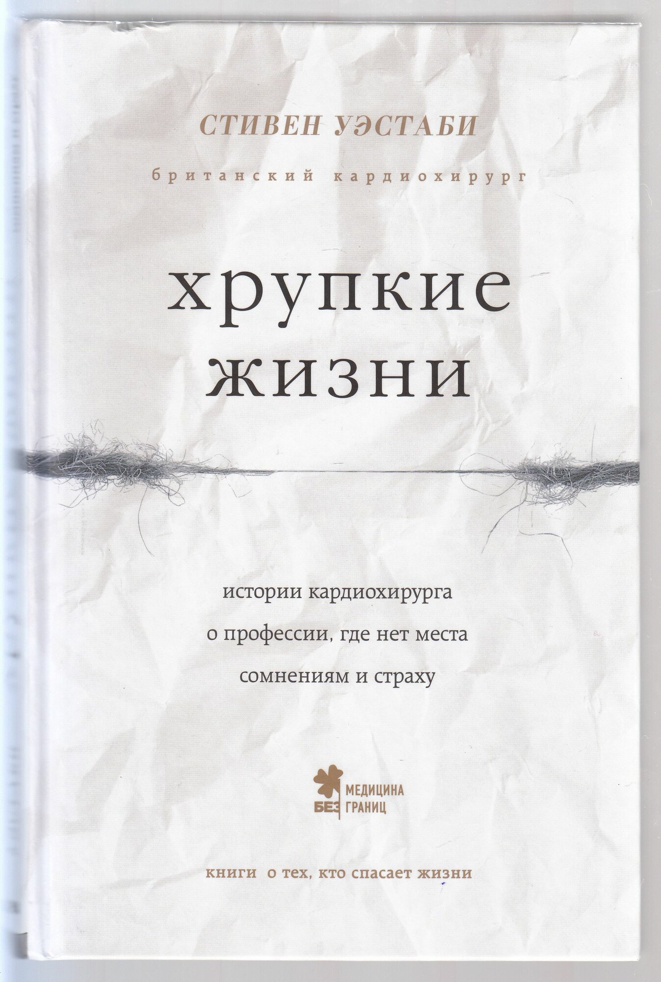Стивен Уэстаби. Хрупкие жизни. Истории кардиохирурга о профессии, где нет места сомнениям и страху