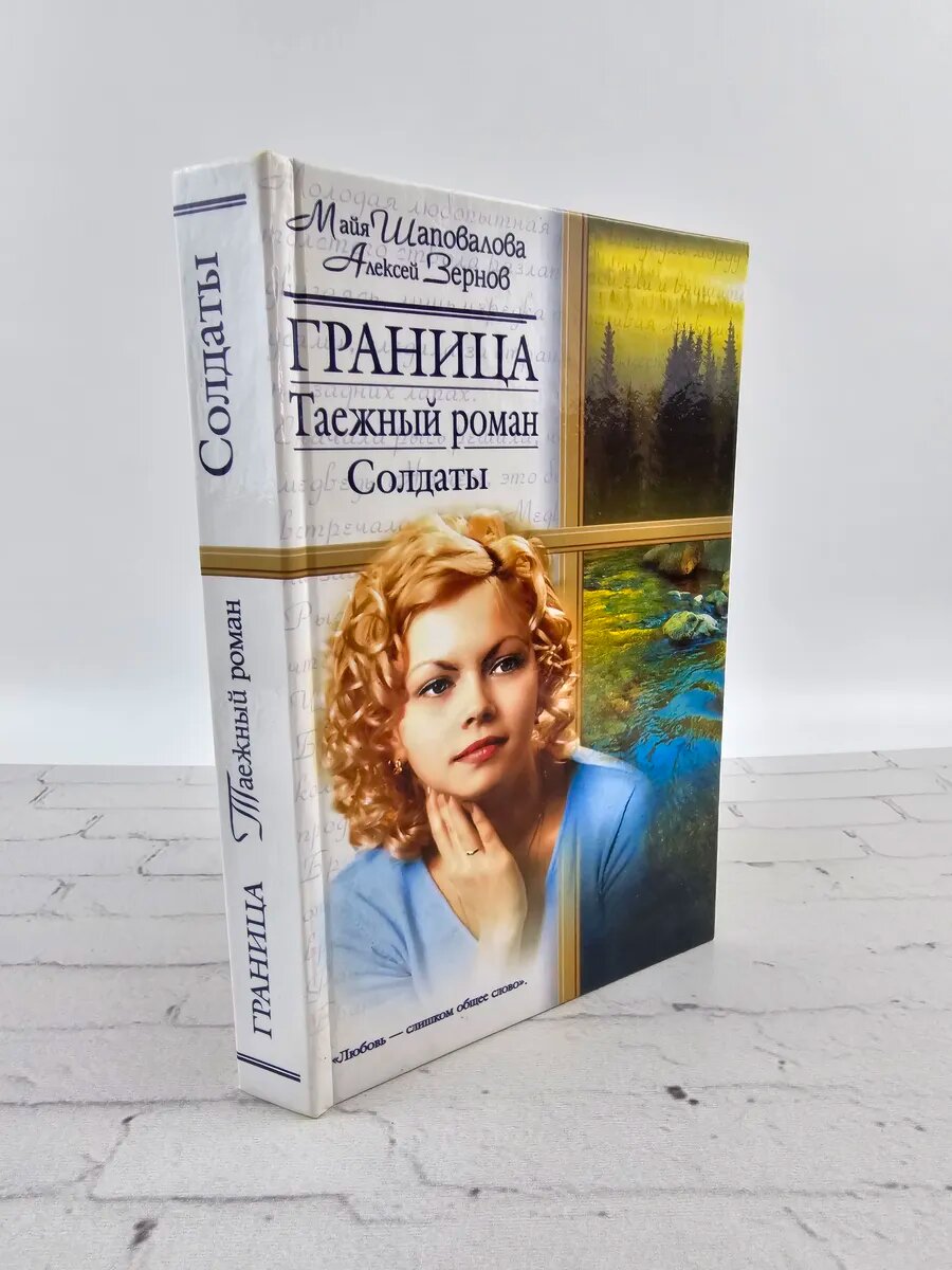 Граница. Таежный роман. Солдаты | Климов А. А, Климова С. Ф.