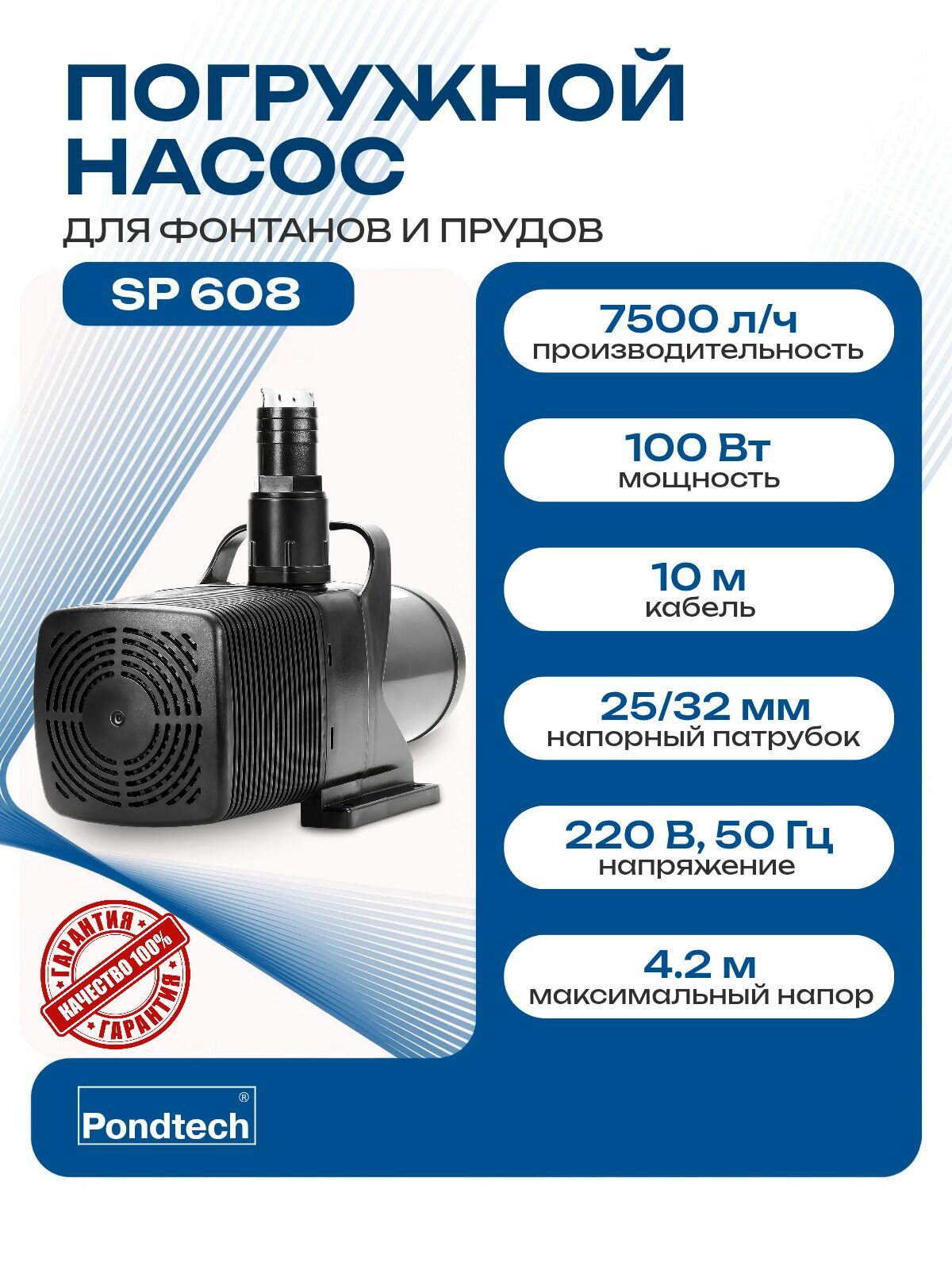 Насос для пруда фонтана Pondtech SP 608 7500 л/ч