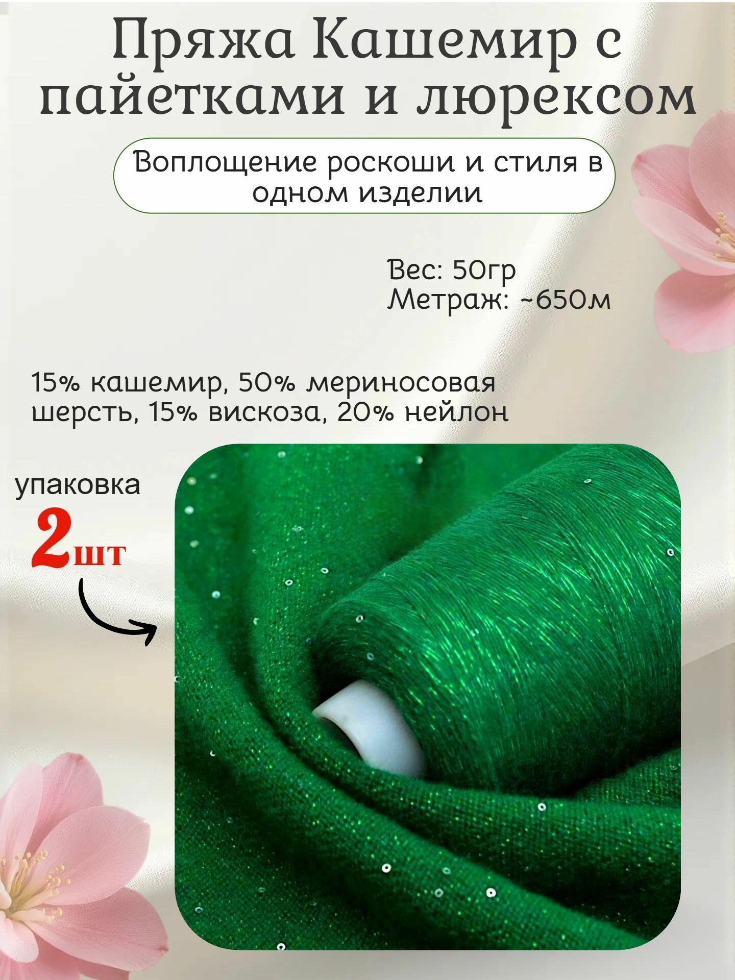 Пряжа Кашемир с пайетками и люрексом, кол-во в упаковке 2шт, номер цвета 43 (лесной зеленый)