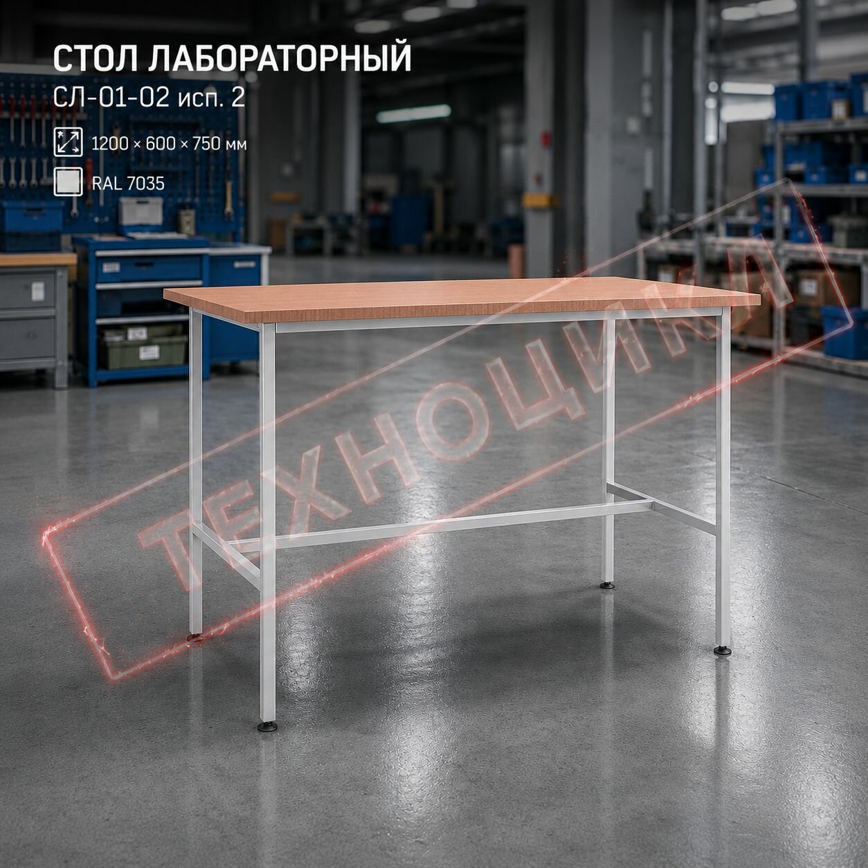 Стол Верстак лабораторный СЛ-01-02 исп. 2 техноцикл 1200х600х750 мм