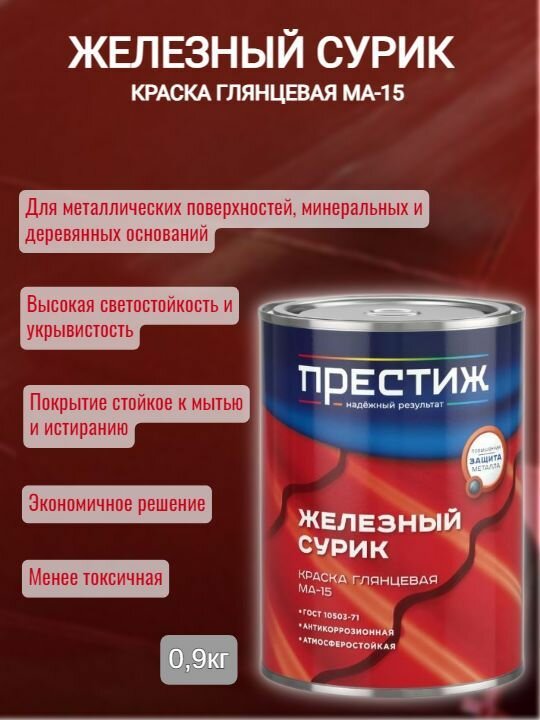Железный сурик краска глянцевая МА-15 Престиж 0,9кг