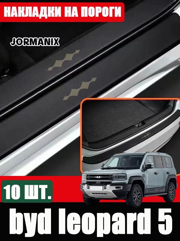 Накладки на пороги leopard 5, аксессуары byd leopard 5 защитные накладки на пороги
