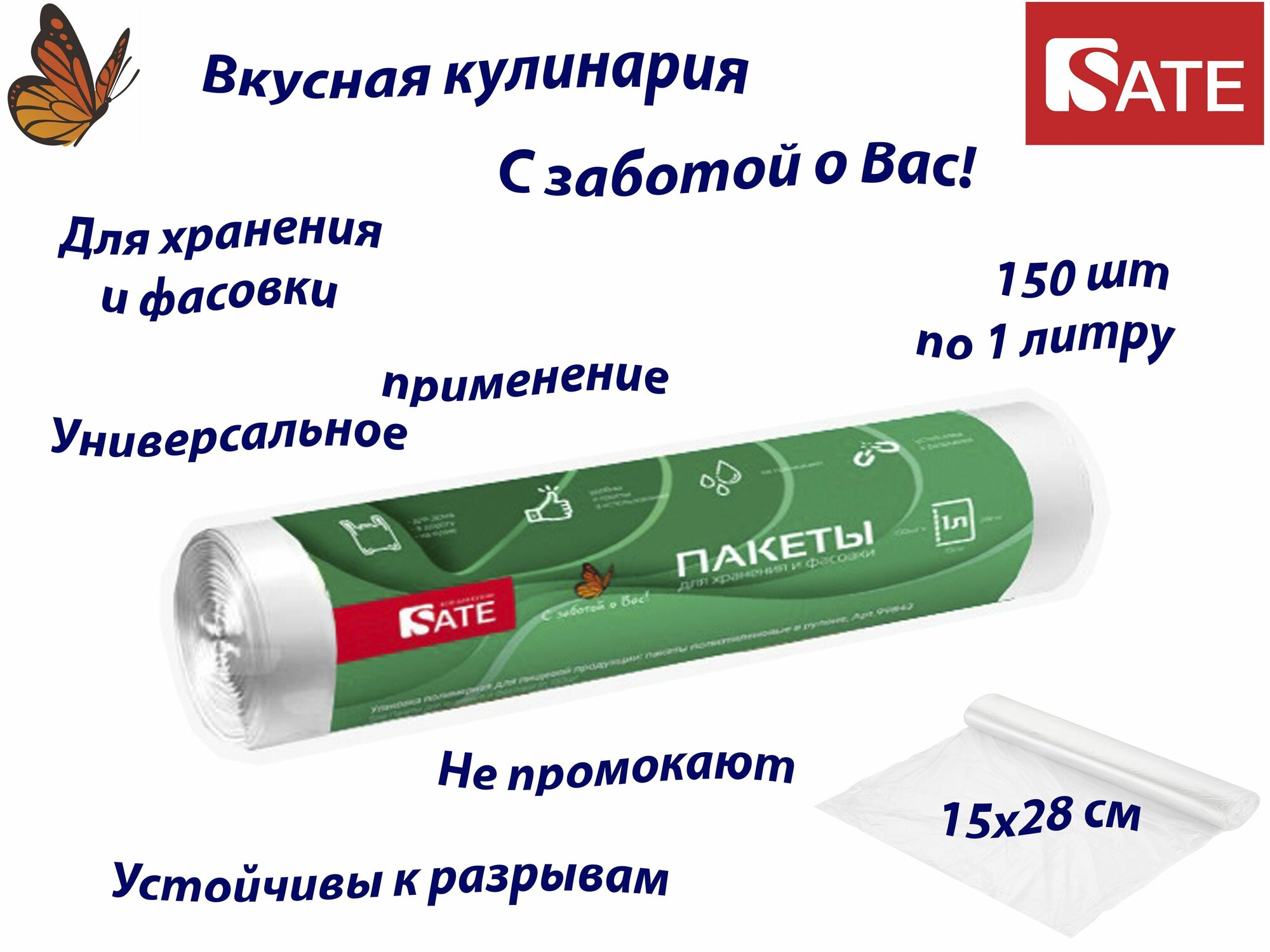 SATE Пакеты для хранения и фасовки 1л, 150шт