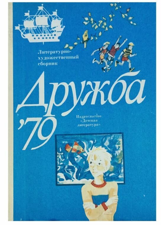 Дружба. Литературно-художественный сборник для детей