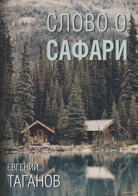 Слово о Сафари: роман-хроника