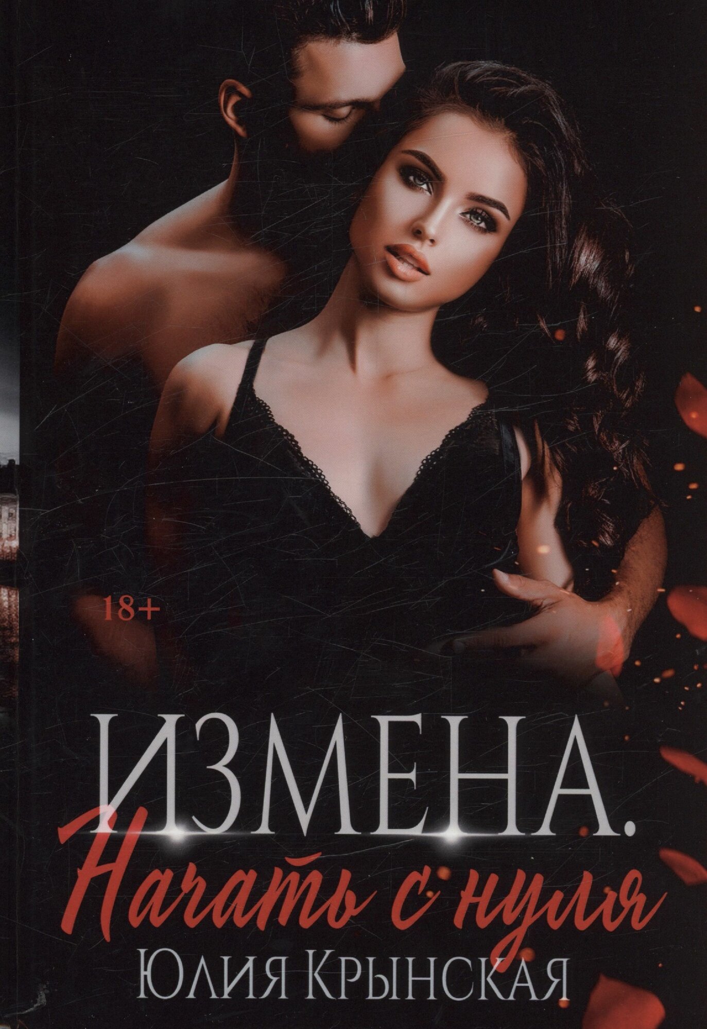 Измена. Начать с нуля