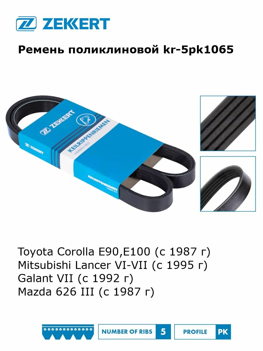 Ремень генератора поликлиновой для Toyota Corolla E90, E100, Mitsubishi Lancer VI-VII, Galant VII, Mazda 626 III арт kr-5pk1065
