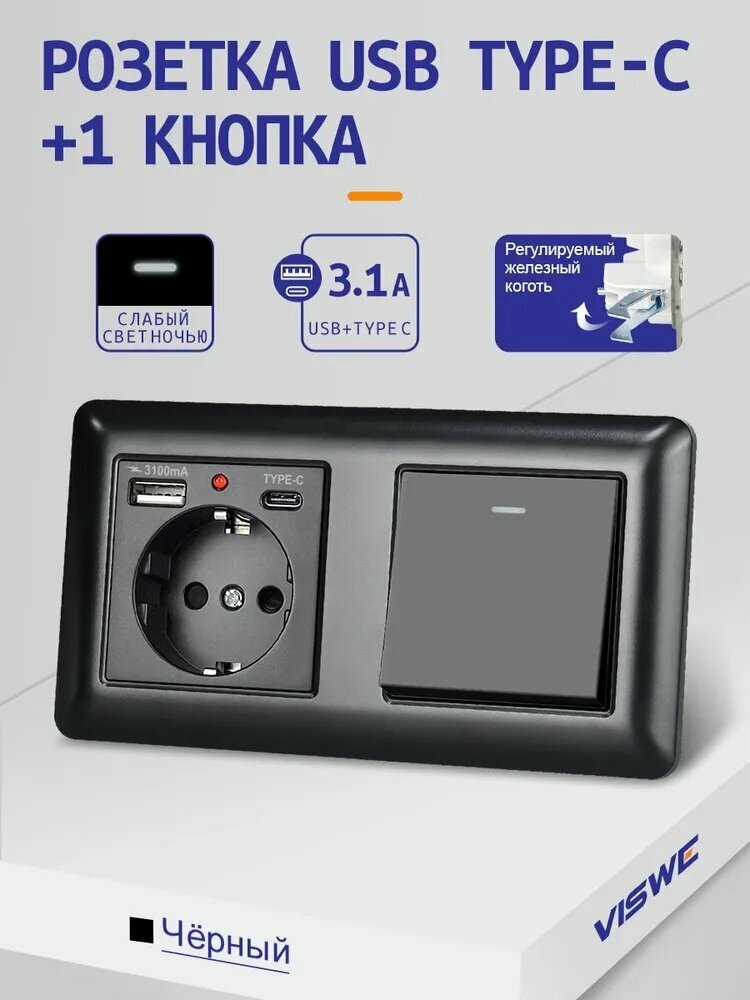 Розетка с USB и Type-C (3.1A), выключатель одноклавишный,2 Порта, Чёрный, Пластиковая рама 153mm*82mm
