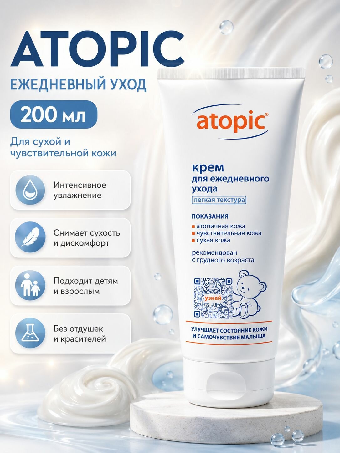Atopic крем детский для ежедневного ухода 200 мл туба
