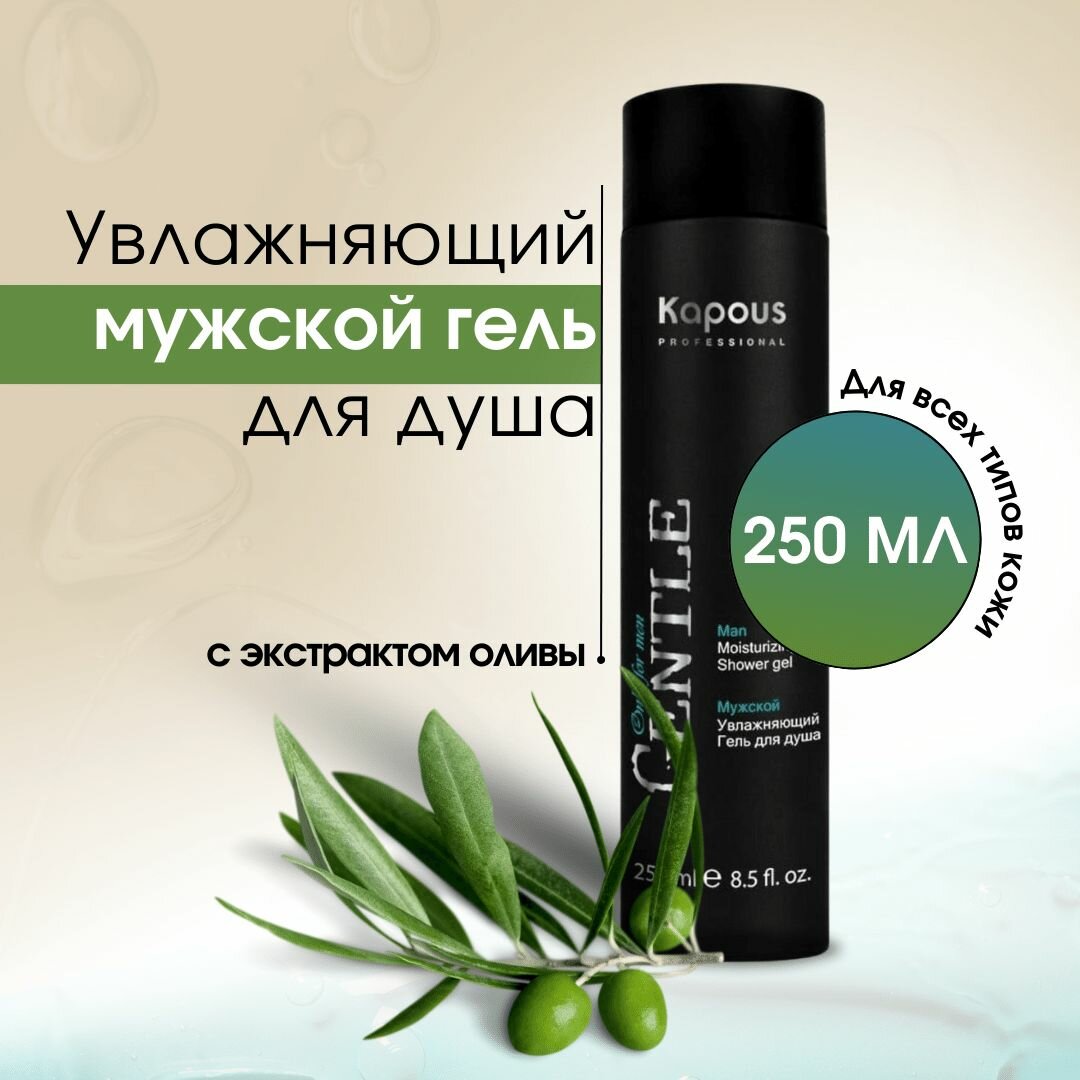 Kapous Professional Увлажняющий мужской гель для душа с экстрактом оливы Gentlemen 250 мл