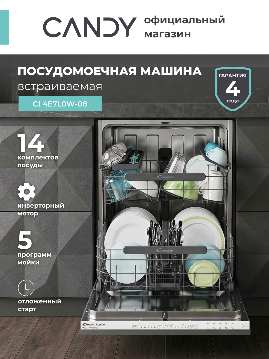 Посудомоечная машина 60 см встраиваемая Candy Rapido CI 4E7L0W-08, с Инвертором, 2 корзины, 14 комплектов, 5 программ
