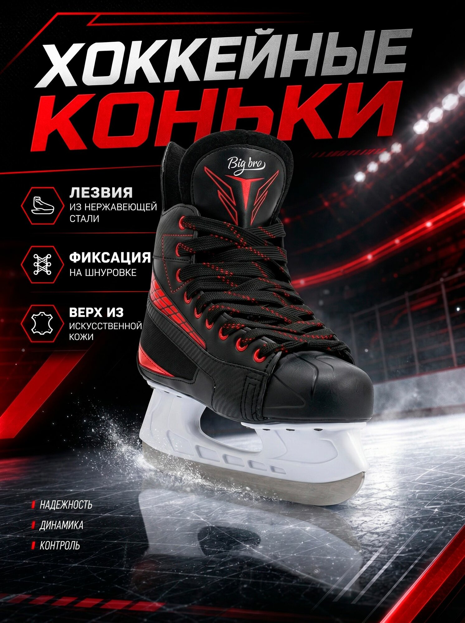 Коньки BIG BRO PW-206АК хоккейные