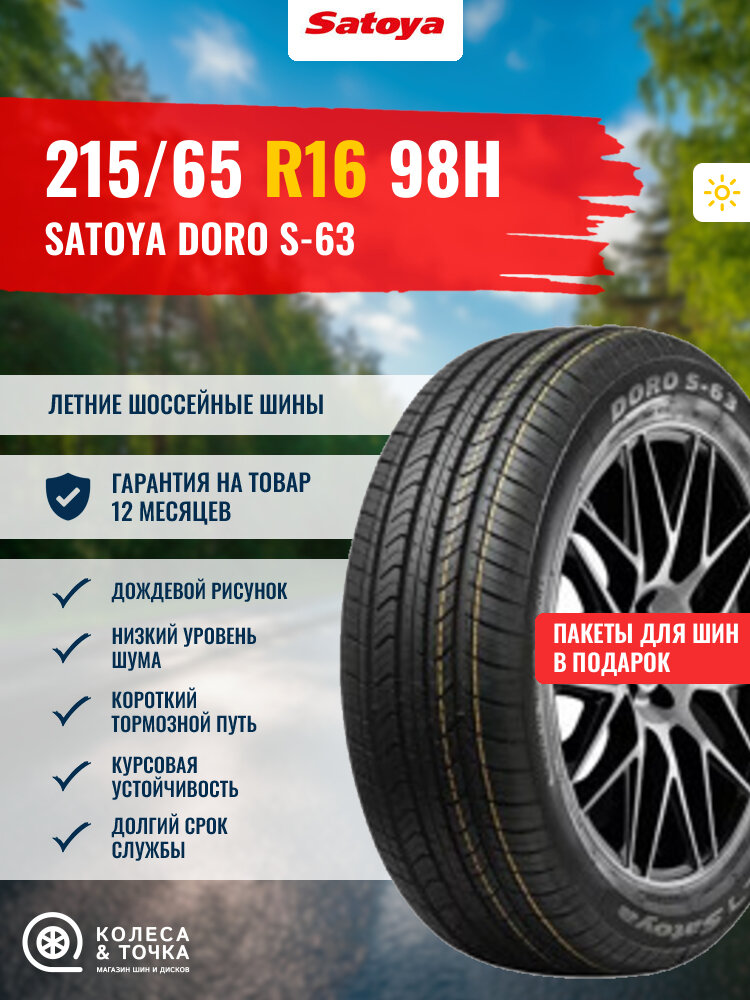 SATOYA DORO S-63 215/65R16 98H (лето) (422247)