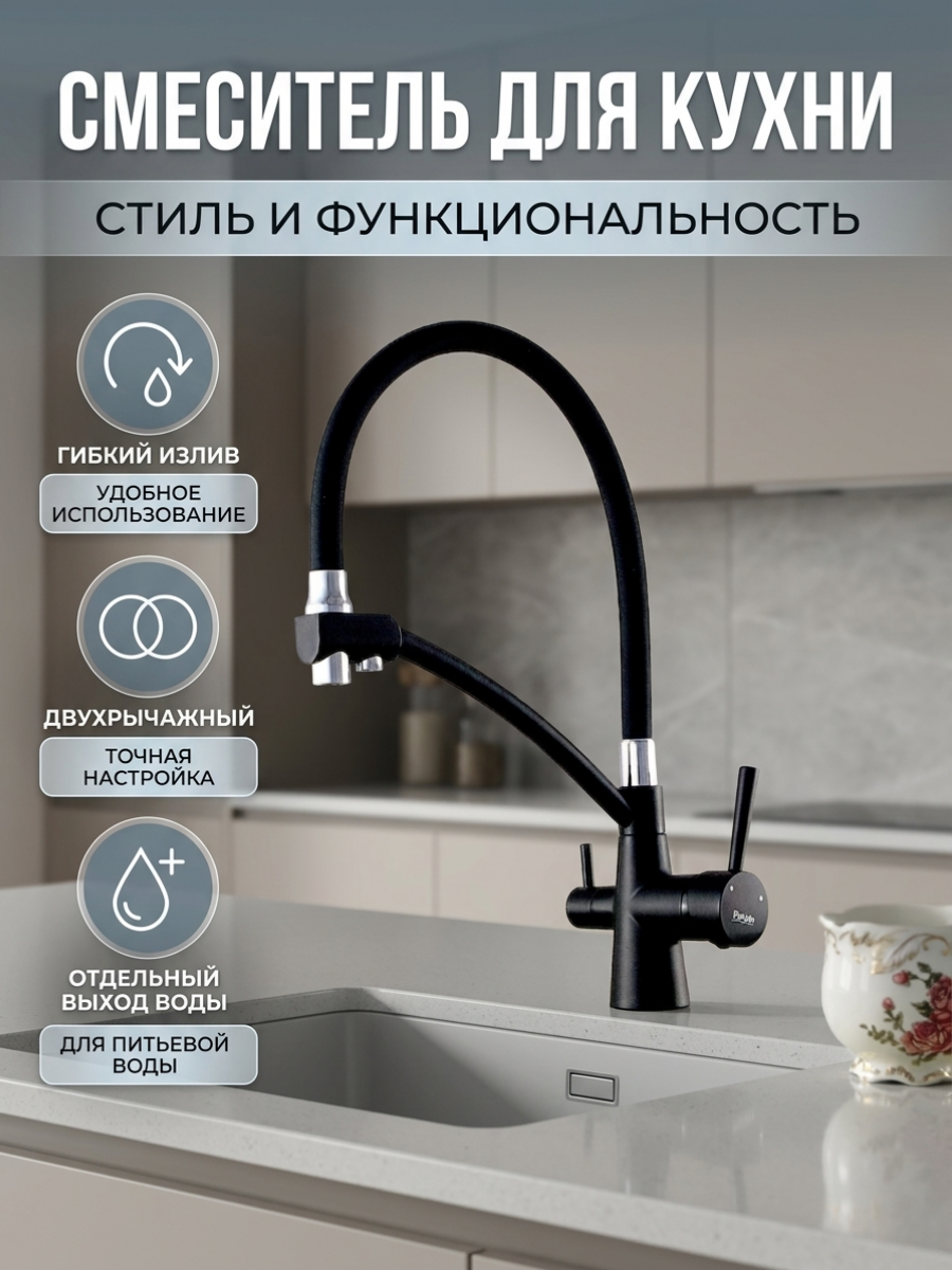 Смеситель для кухни Potato, с фильтром для воды, 1 отверстие, 3 подводки