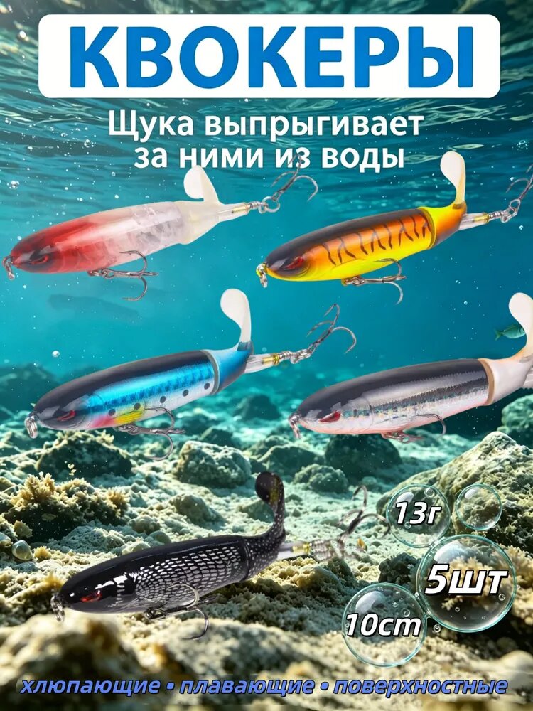 5 шт Воблер квокер Пропбейт / Поппер / Whooper с вращающимся хвостом хлюпающий для рыбалки