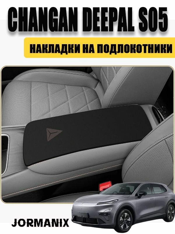Накладки на подлокотники, Подходит для автомобиля changan deepal s05, аксессуарыа deepal s05