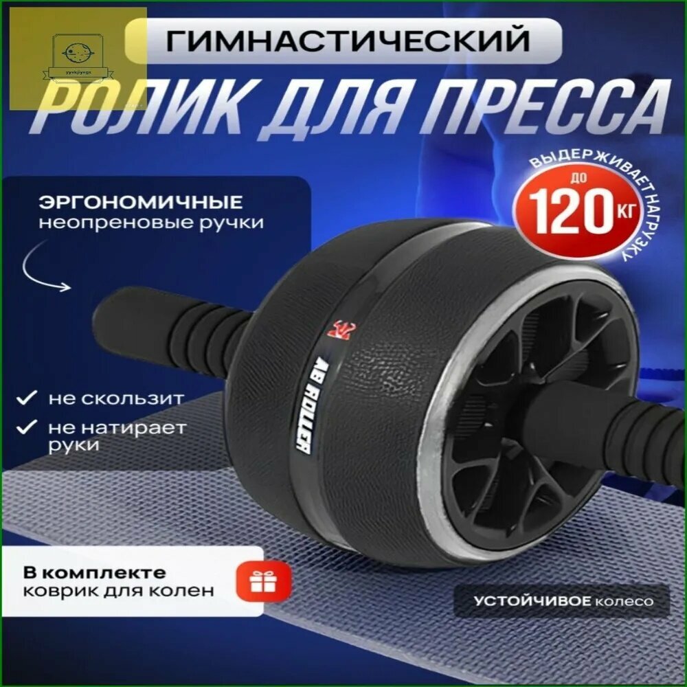 Ролик для пресса