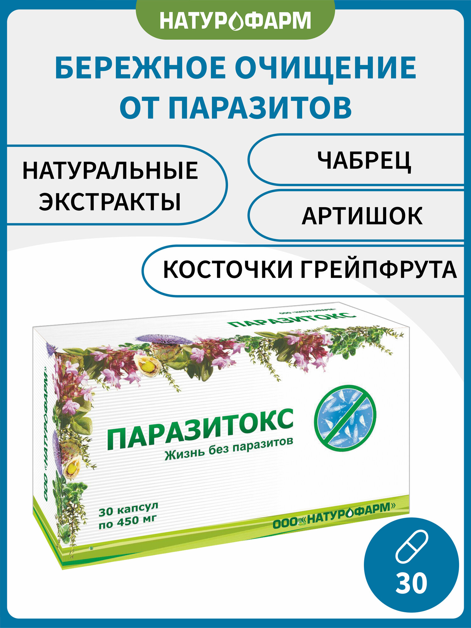 Паразитокс, от паразитов, артишок, чабрец, косточки грейпфрута, 30 капсул по 450 мг, БАД