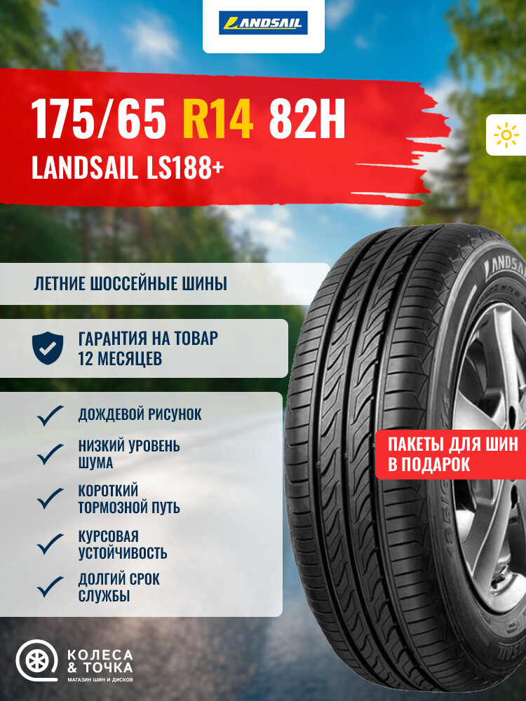 LANDSAIL LS188+ 175/65R14 82H (лето) (443052)