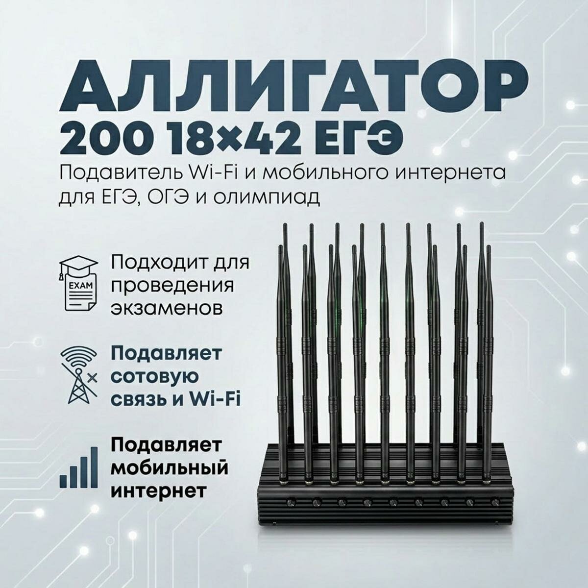 Устройство подавления радиосигналов Аллигатор 200 (18×42) ЕГЭ с пультом управления для экзаменационных пунктов, блокировка мобильной связи, LTE, Wi-Fi