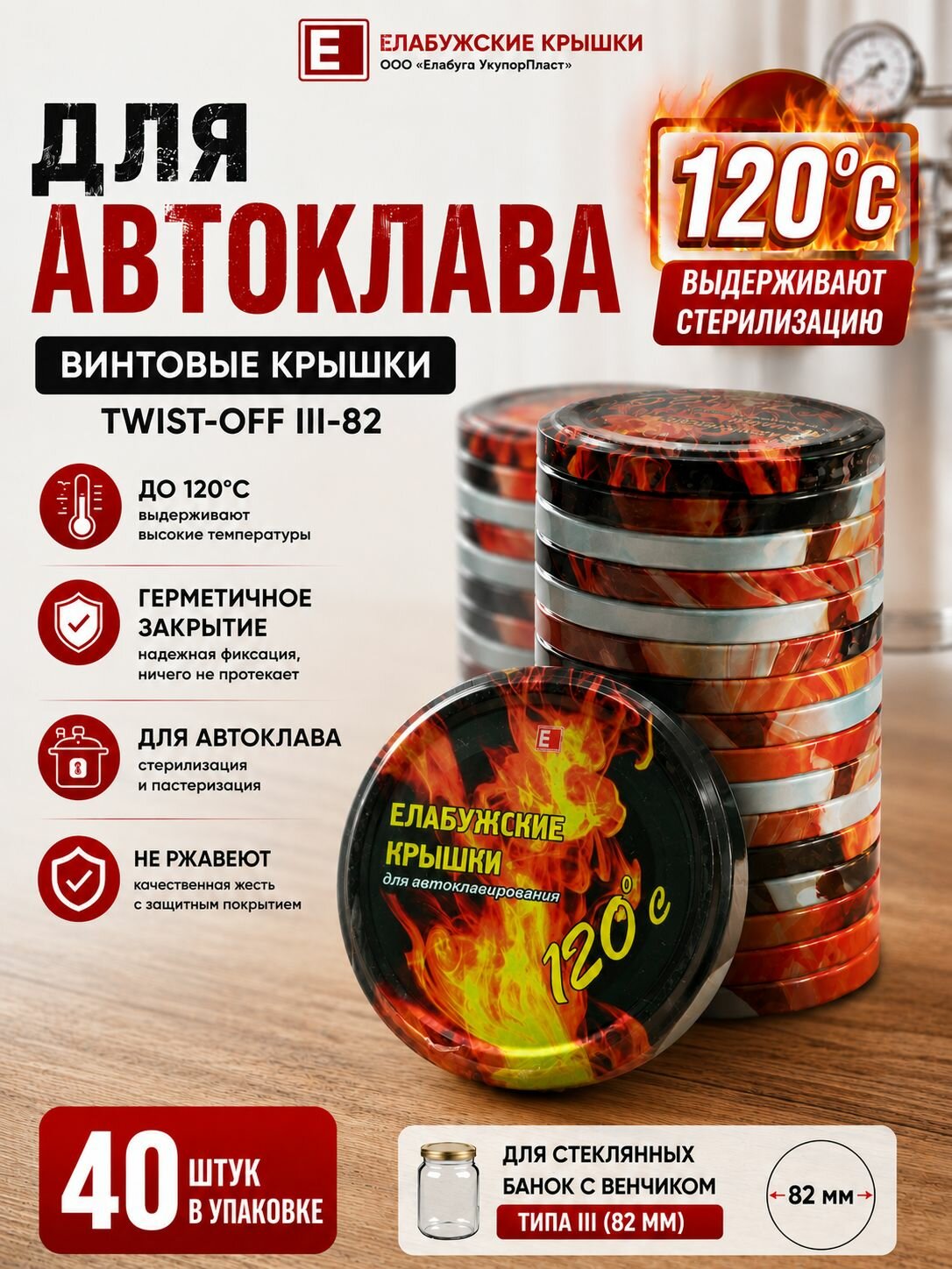 Елабужские крышки для автоклава консервирования банок закаточные винтовые твист офф металлические 82 мм 40 штук