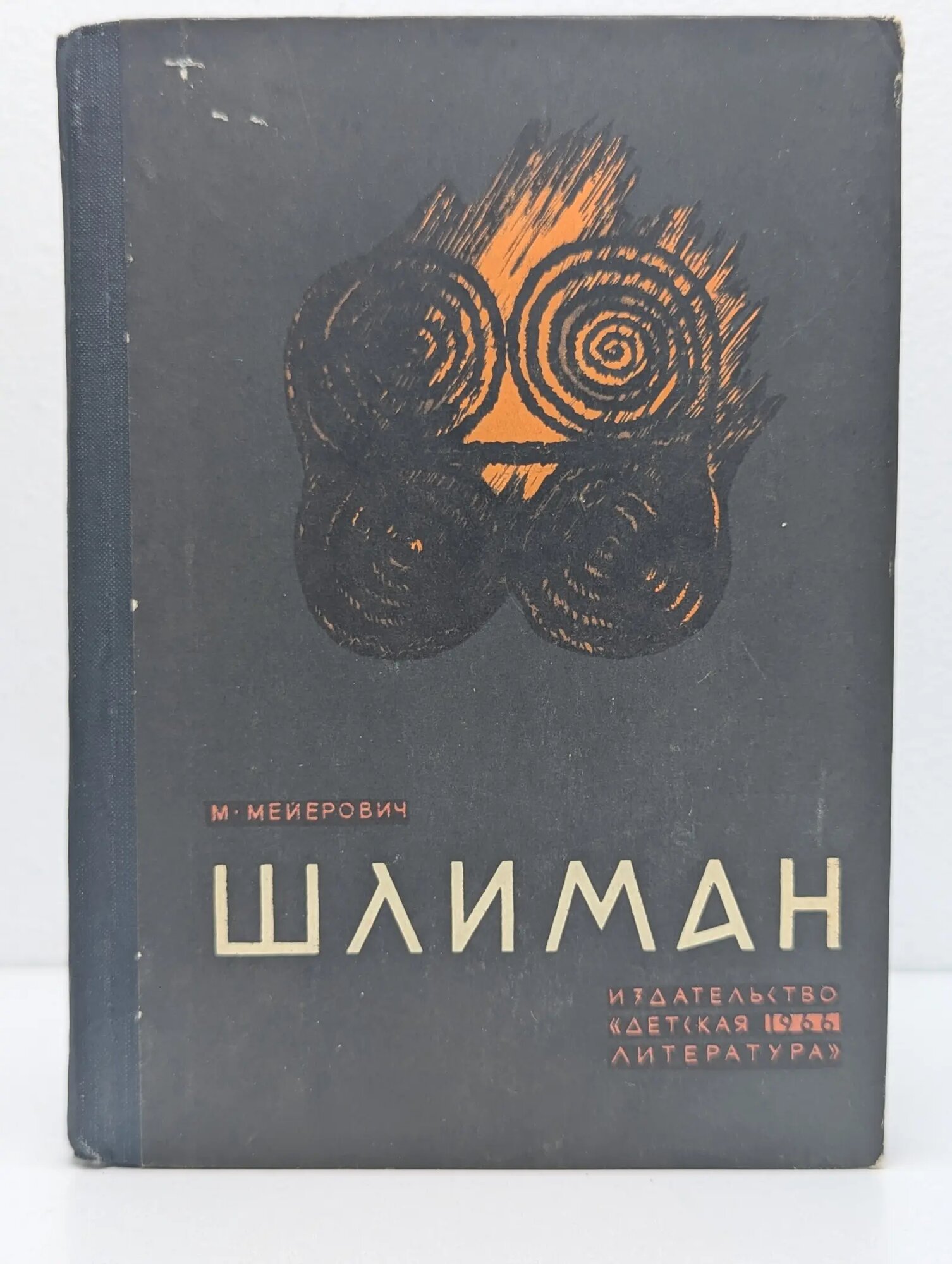 Школьная библиотека. Шлиман Мейерович Моисей Ликманович 1966
