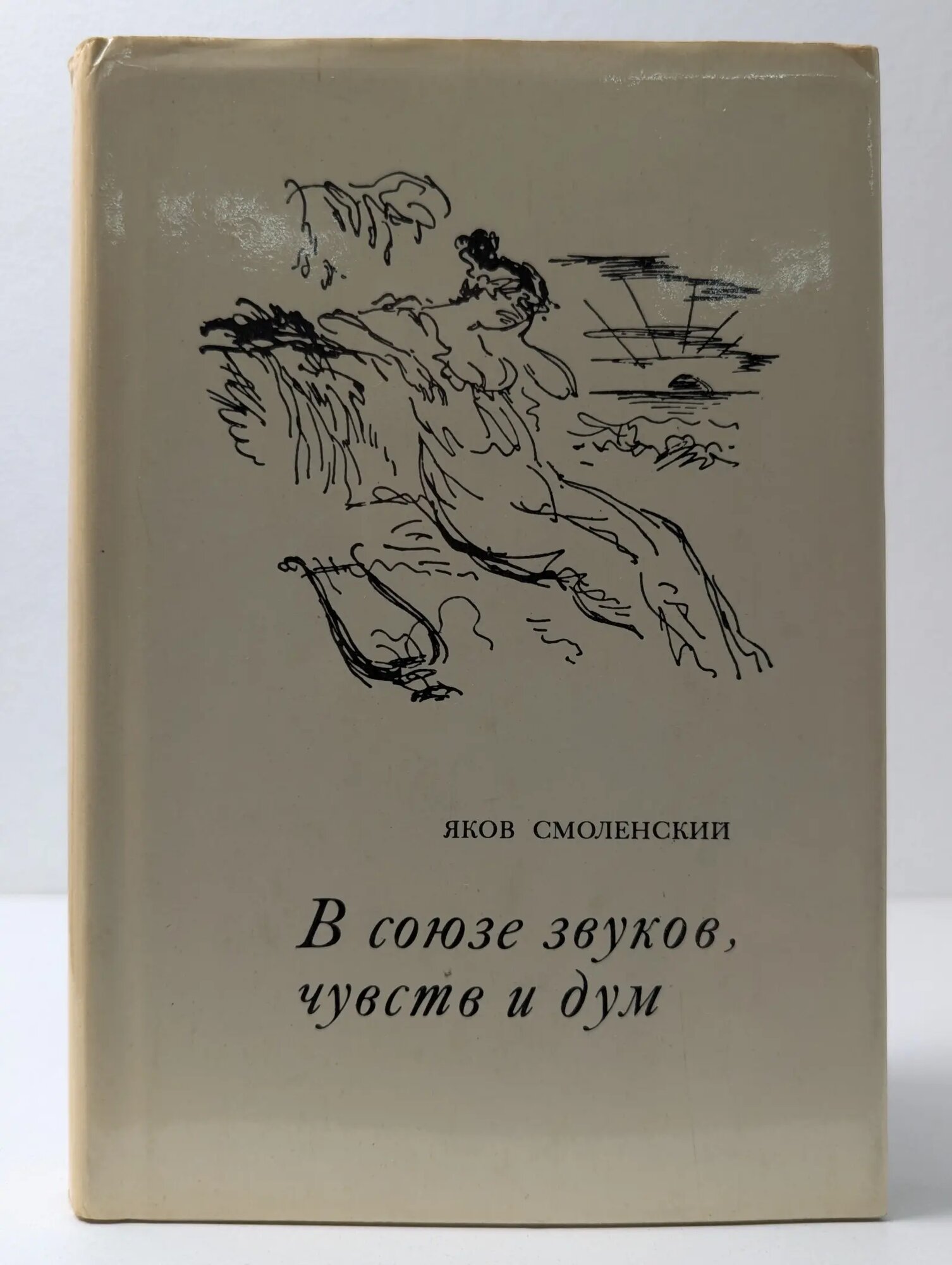 В союзе звуков, чувств и дум Смоленский Яков Михайлович 1976