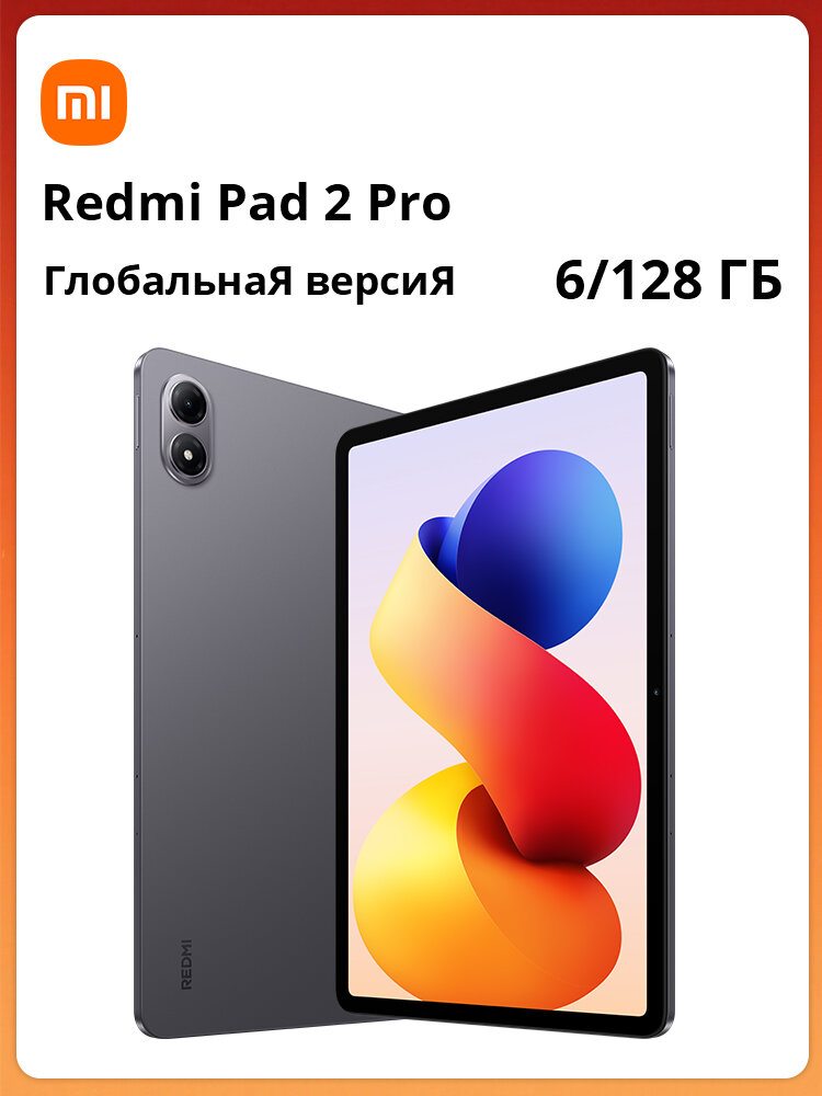 Xiaomi Планшет Redmi Pad 2 Pro Глобальная версия Поддерживает русский язык, 12.1" 6 ГБ/128ГБ, серый