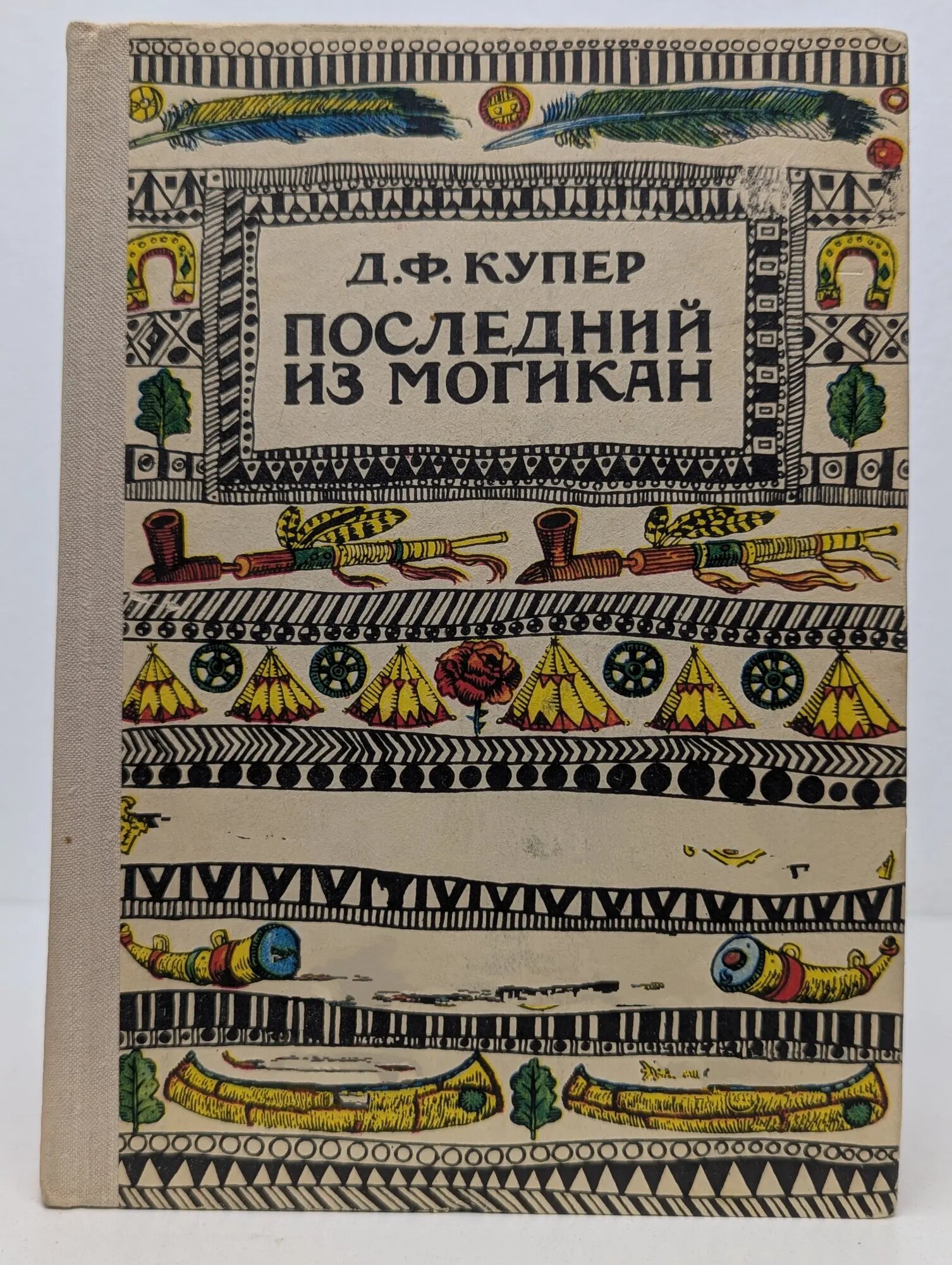 Последний из могикан Купер Джеймс Фенимор 1978