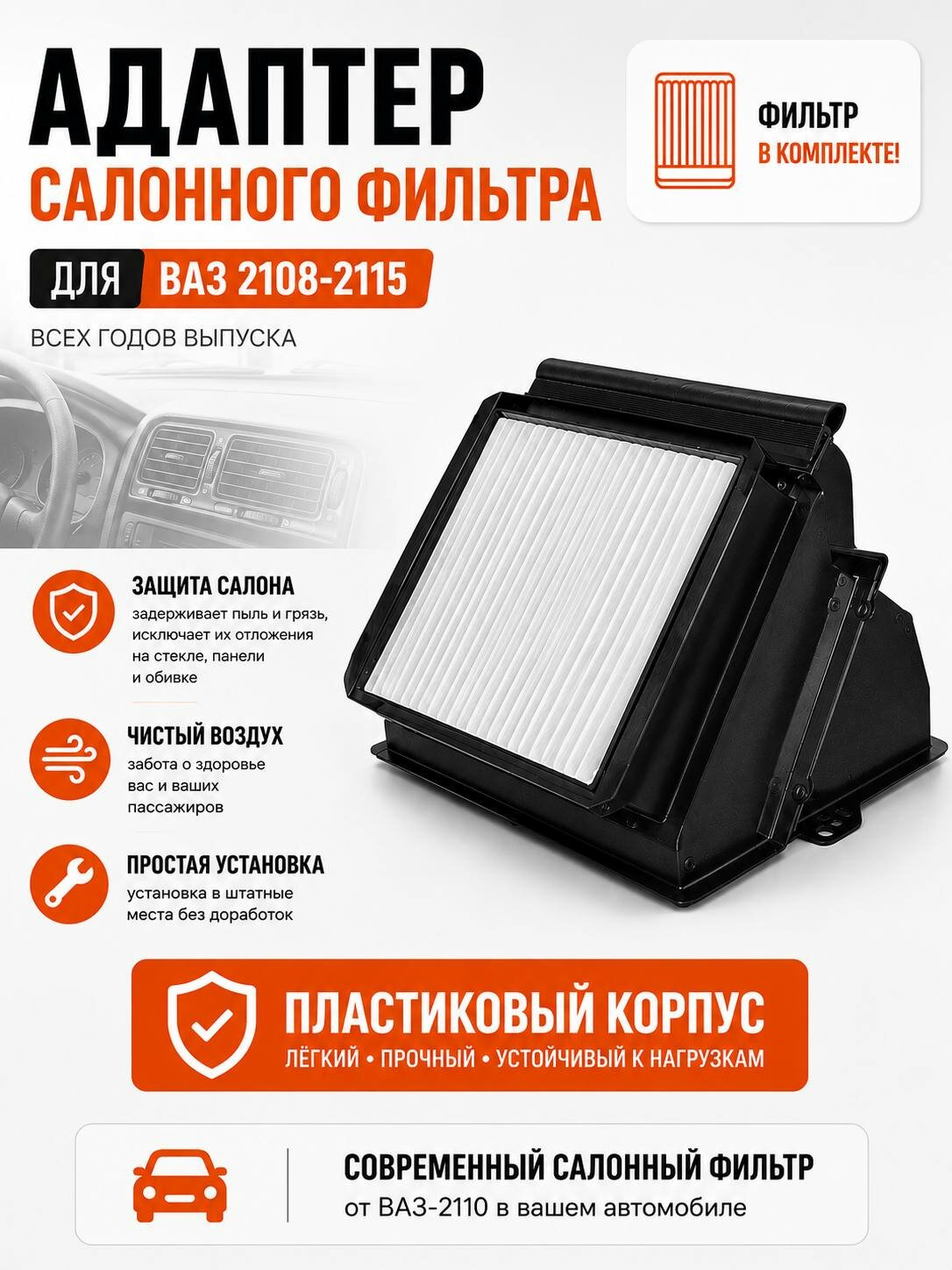 Пластиковый корпус, Адаптер салонного фильтра для Ваз 2108-2115