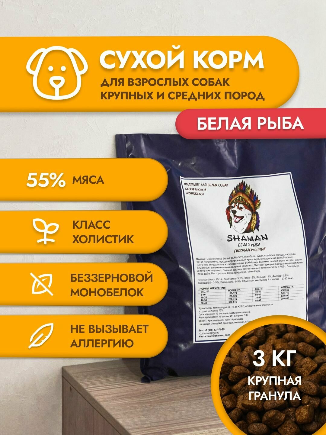 Корм для собак "Shaman" Белая рыба Крупная гранула 3 кг беззерновой; Сухой корм Класс Холистик, для взрослых собак крупных пород