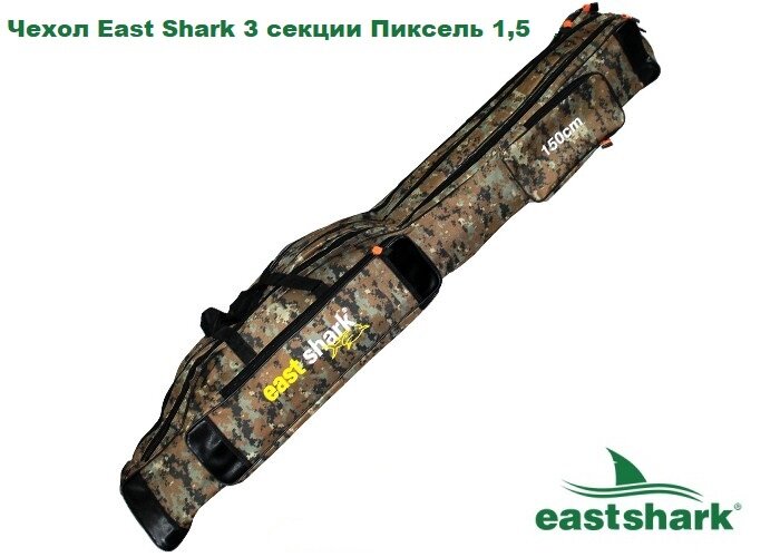 Чехол для удилищ EastShark 3 секции Пиксель 1,5 м
