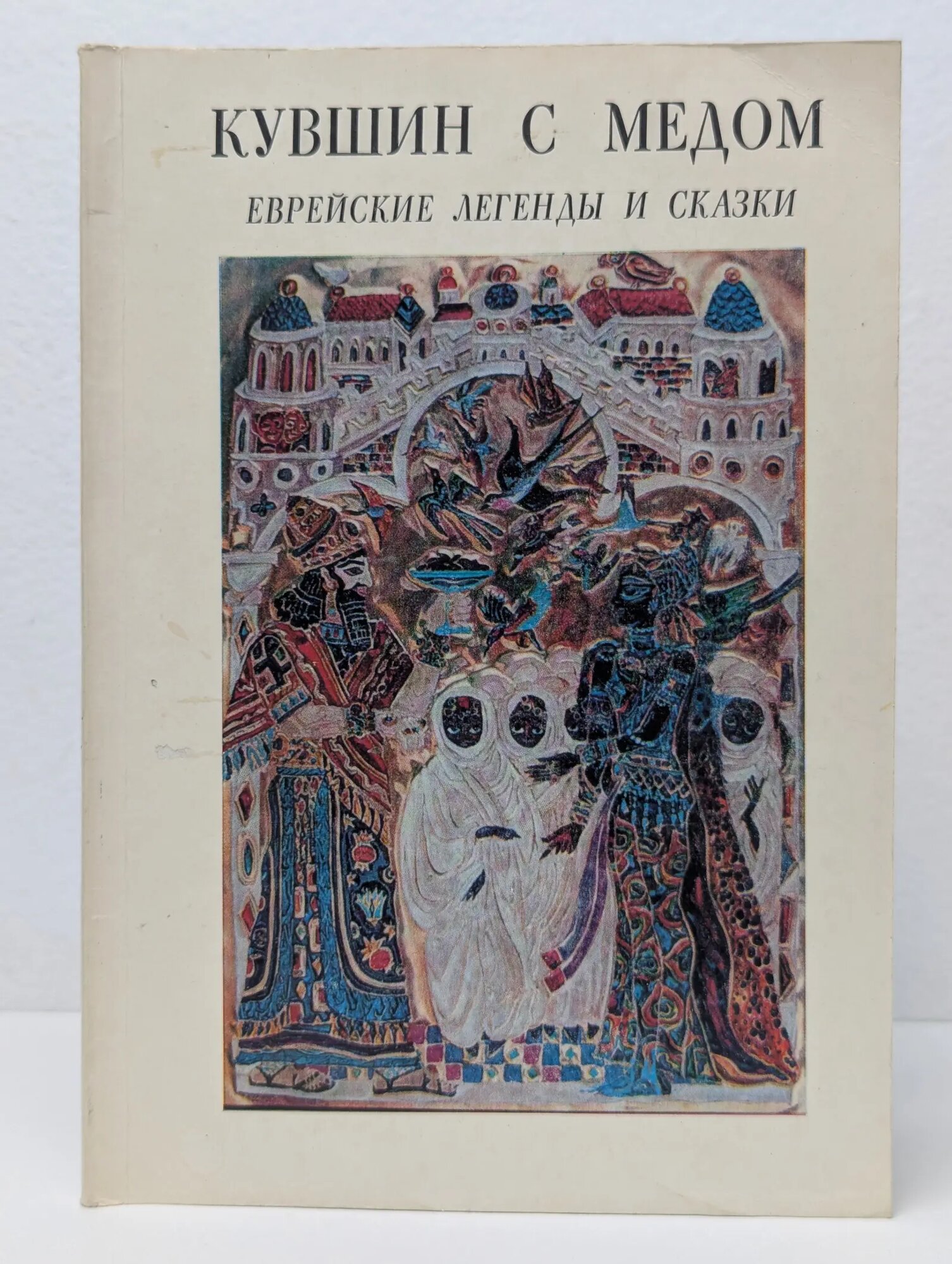 Кувшин с медом. Европейские легенды и сказки Шир Ора 1991