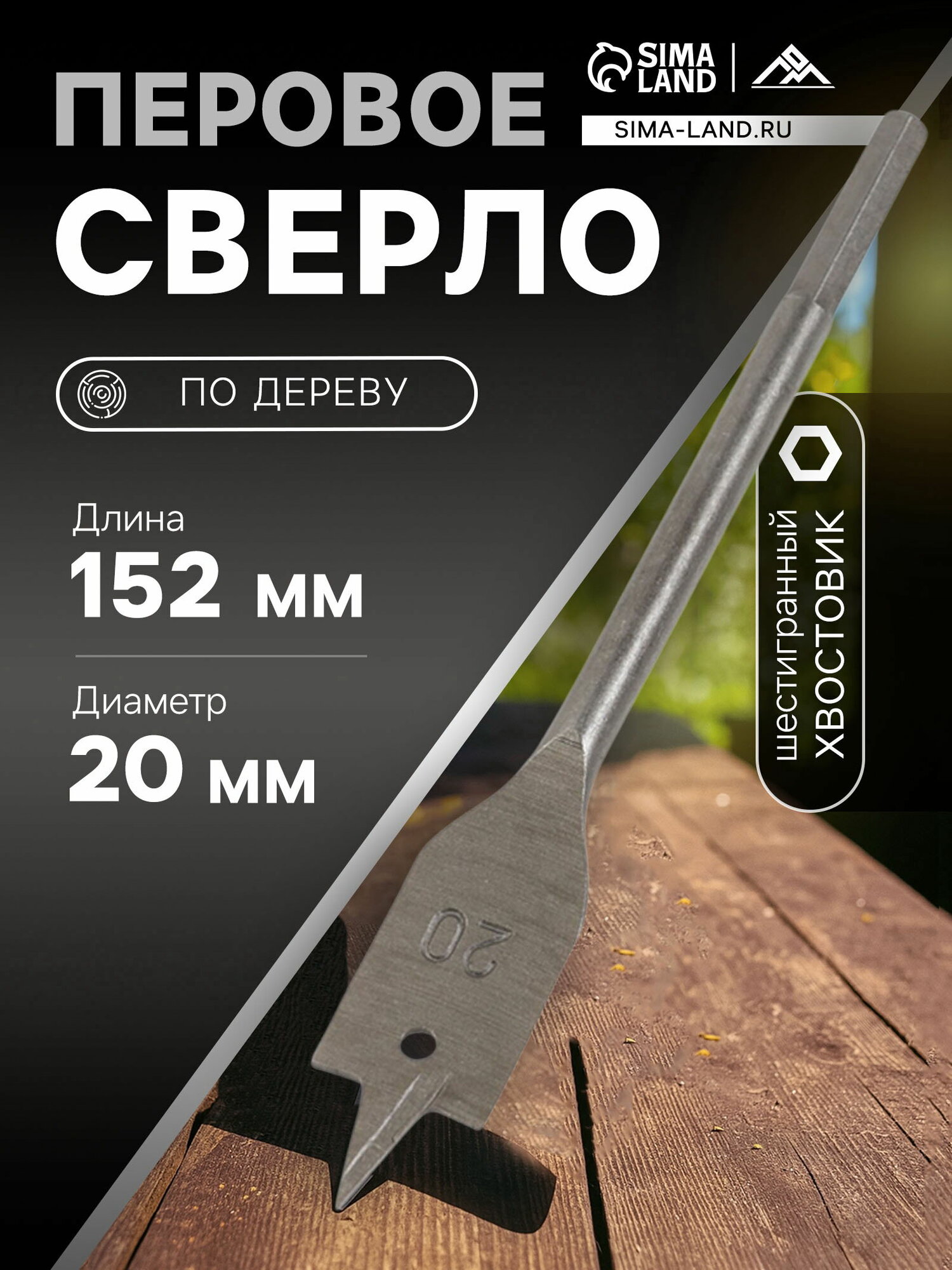 Сверло по дереву перовое шестигранный хвостовик, 20x152 мм, применение: дерево